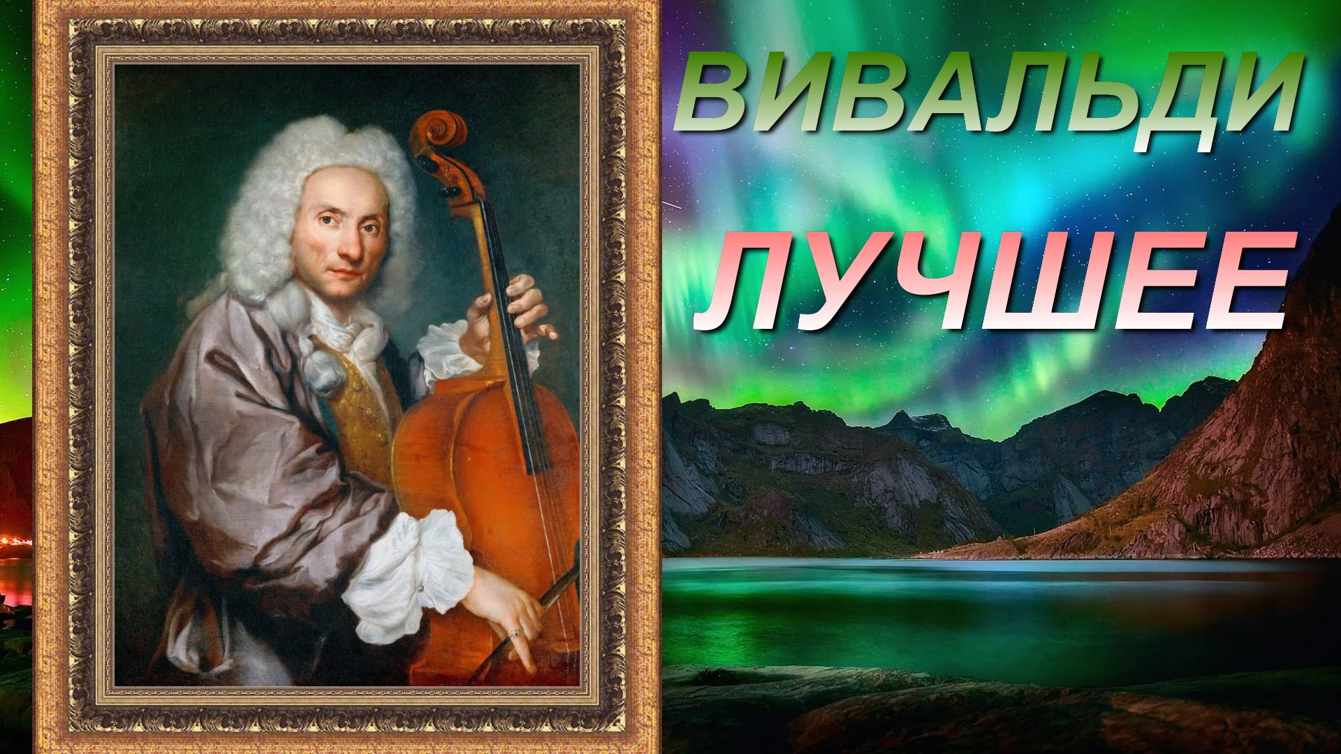 ВИВАЛЬДИ.  ЛУЧШЕЕ.