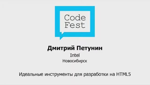 CodeFest 2012. Дмитрий Петунин. Идеальные инструменты для разработки на HTML5
