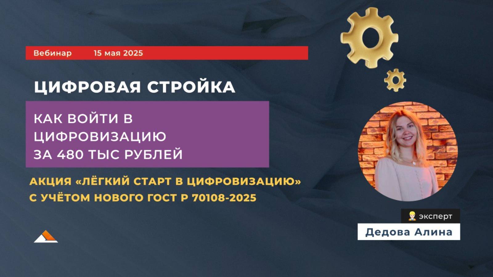 Вебинар: Акция «Лёгкий старт в цифровизацию» с учётом нового ГОСТ Р 70108-2025.