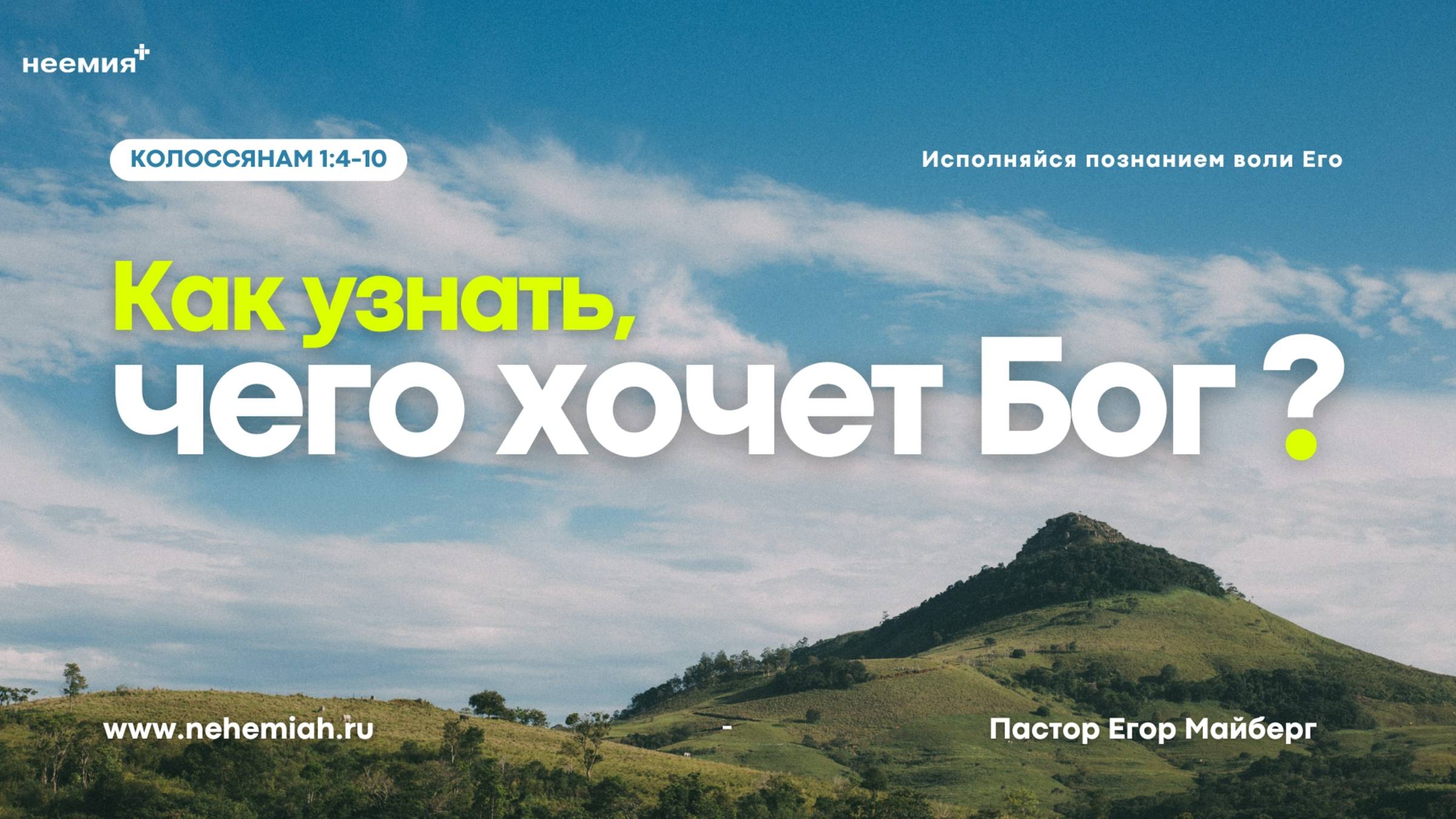 Как узнать, чего хочет Бог? | Егор Майберг | Церковь "Неемия" г. Омск