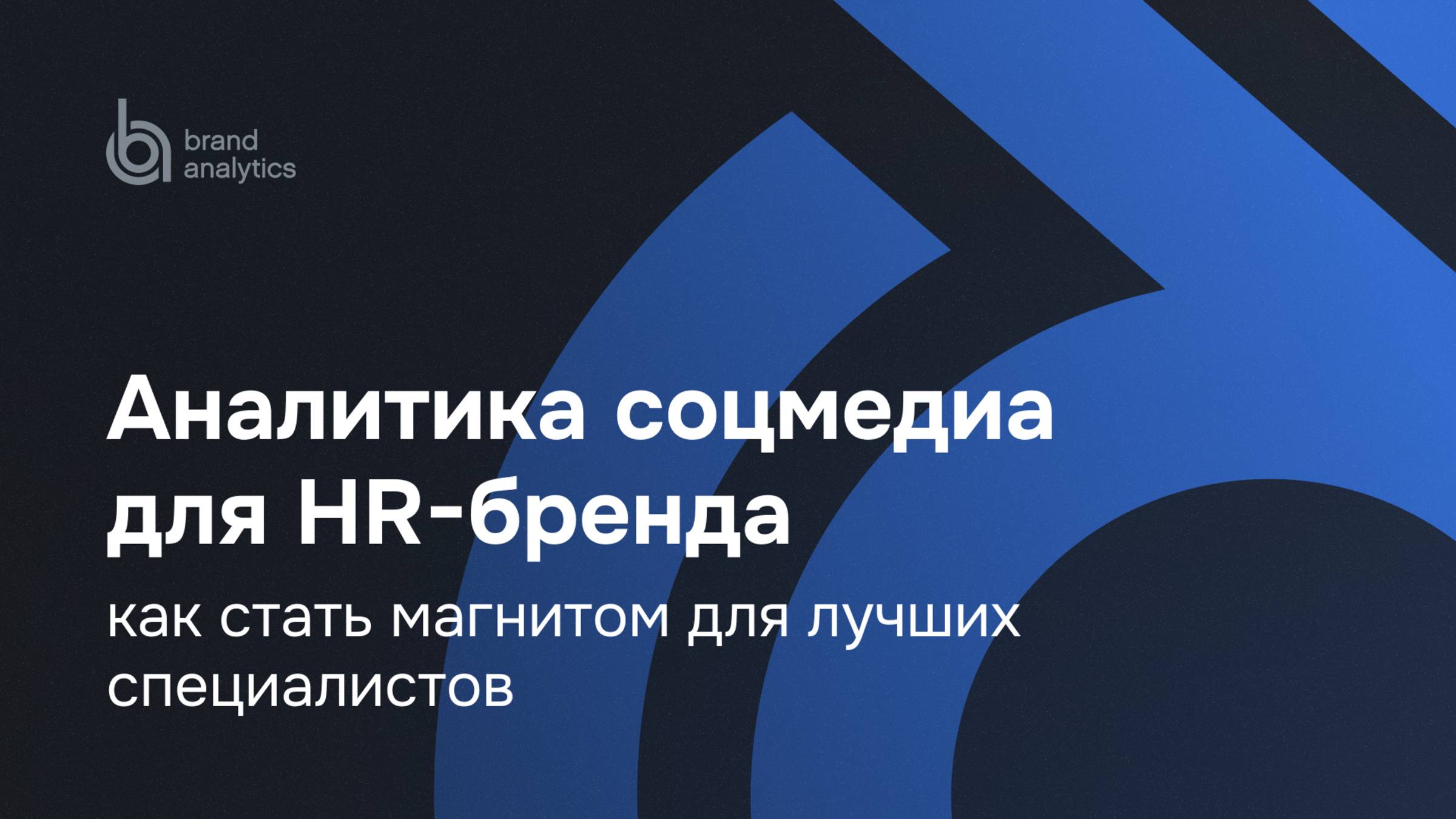 Аналитика соцмедиа для HR-бренда: как стать магнитом для лучших специалистов