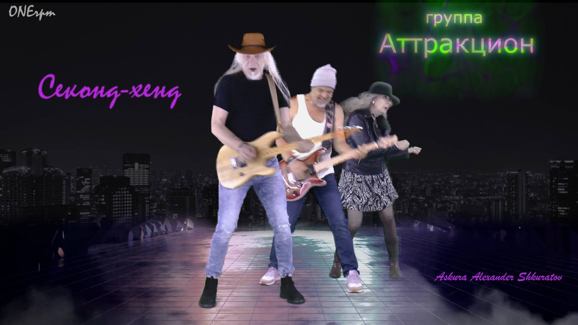 Секонд-хенд - группа Аттракцион - Askura Александр Шкуратов - 2025