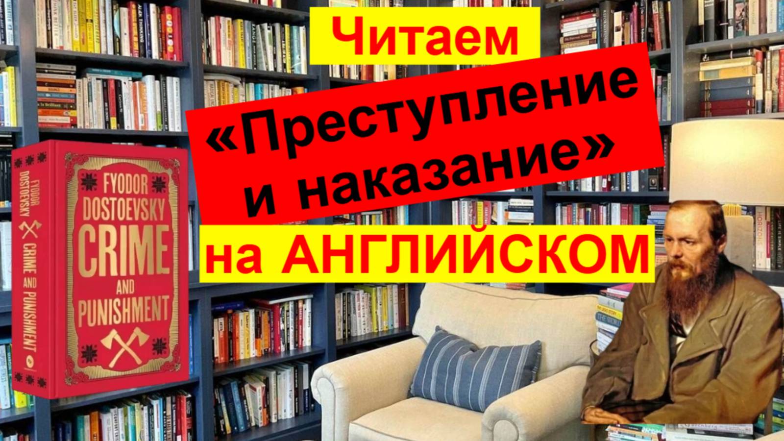 Читаем ДОСТОЕВСКОГО на АНГЛИЙСКОМ. ПРЕСТУПЛЕНИЕ И НАКАЗАНИЕ