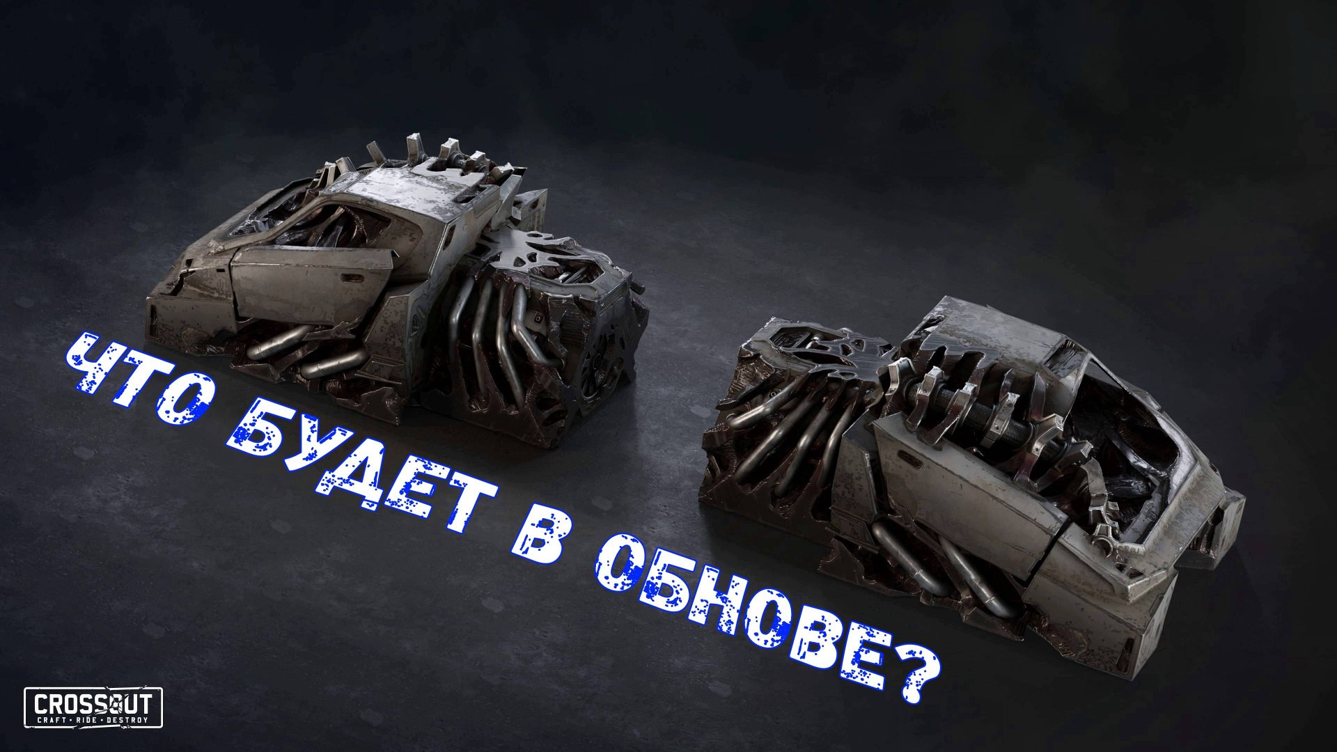 Что будет в обнове? - Опустошители Возвращаются - Новая Кабина и Дробовик - Crossout