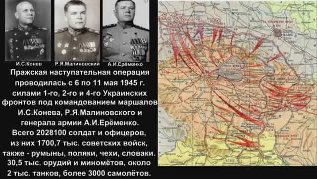 22. Пражская наступательная операция 6 - 11 мая 1945 г.