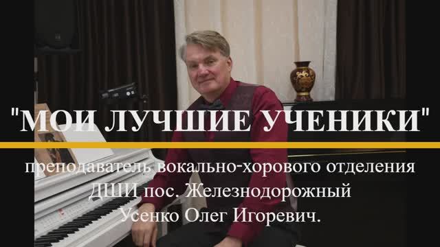 "Мои лучшие ученики" - видео-эссе интервью преподавателя Усенко Олега Игоревича.