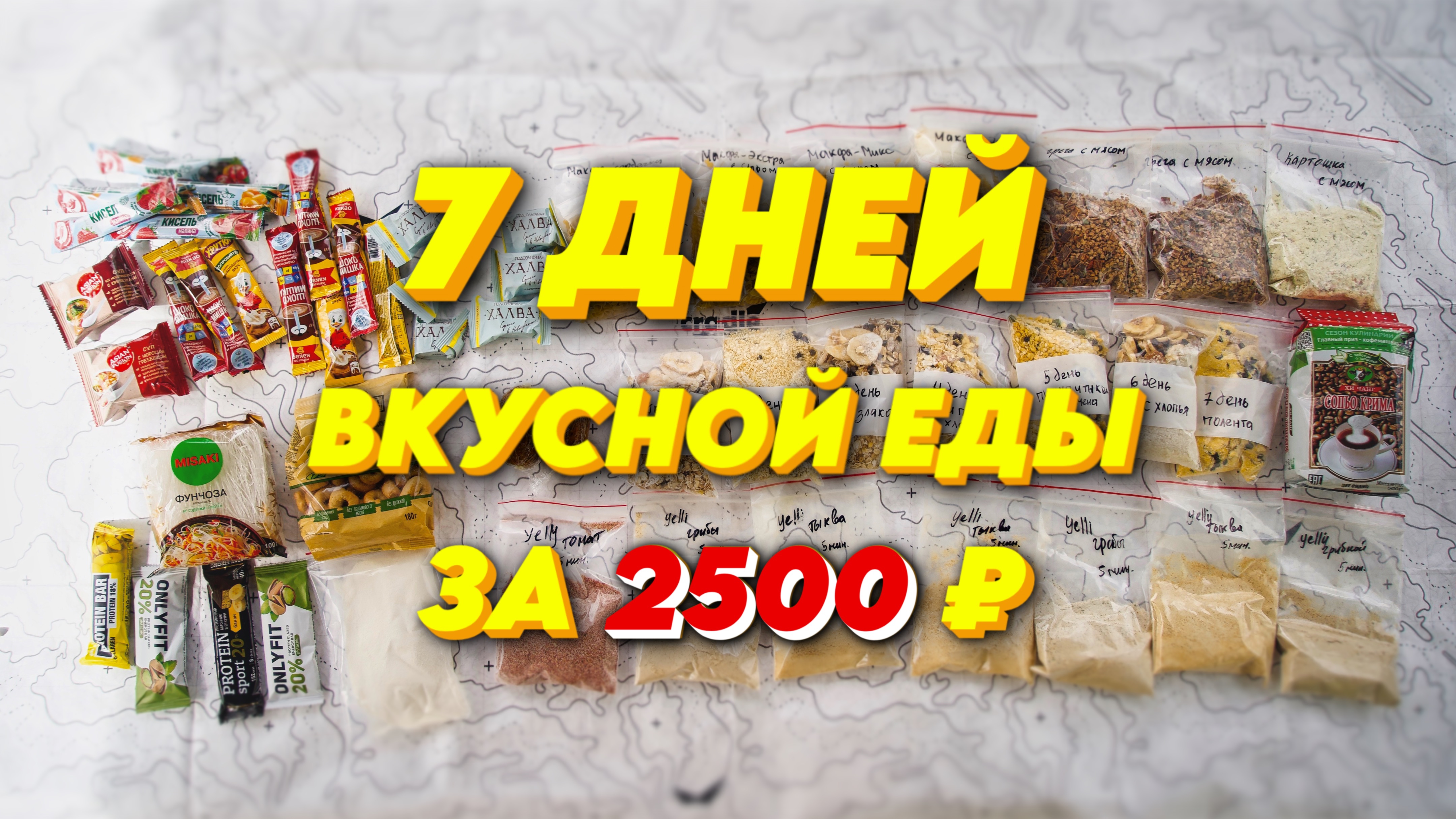 7 ДНЕЙ ВКУСНОЙ ЕДЫ В ПОХОДЕ ЗА 2.5 ТЫСЯЧИ - ЛЕГКО! ПРОСТАЯ РАСКЛАДКА
