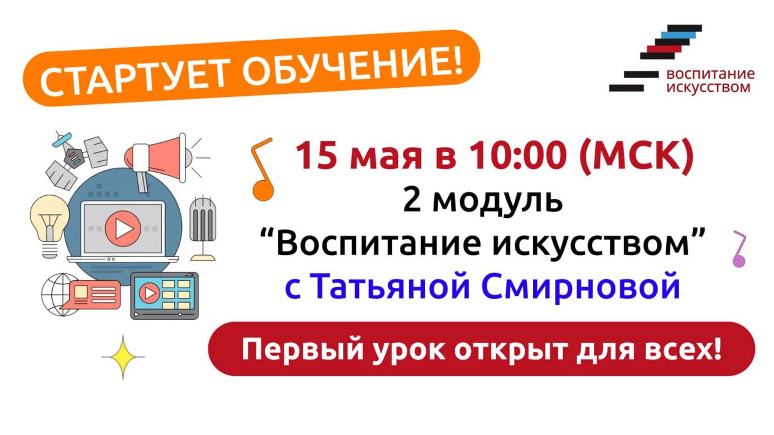 Открытый первый урок 2-го модуля обучения "Воспитание искусством"