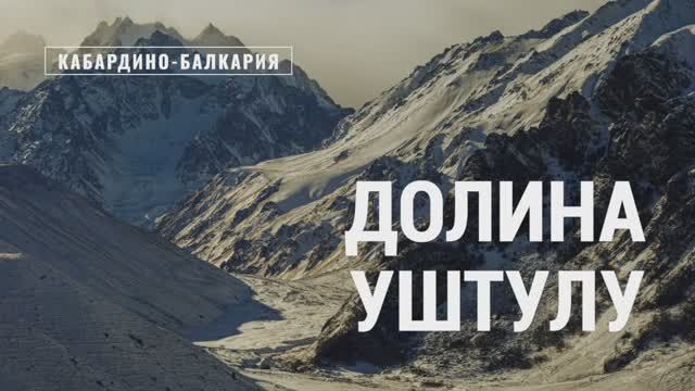 Долина Уштулу. Кабардино-Балкария
