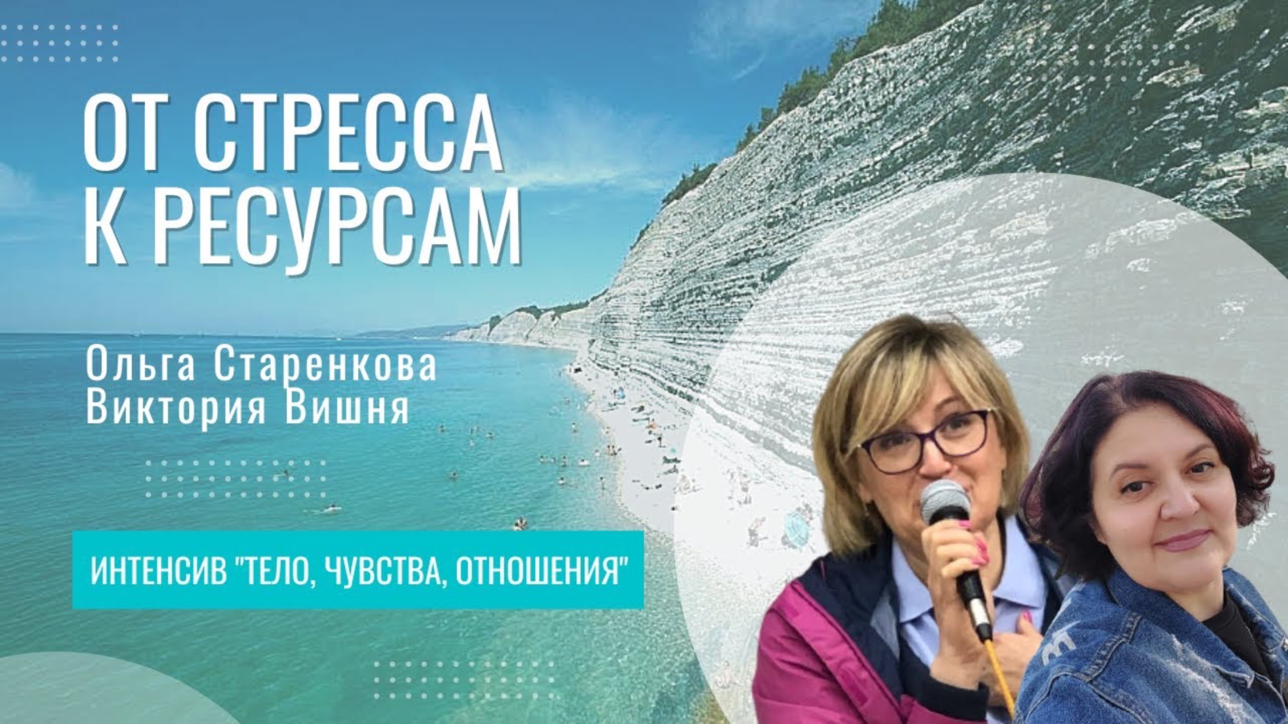 От стресса к ресурсам | Ольга Старенкова и Виктория Вишня