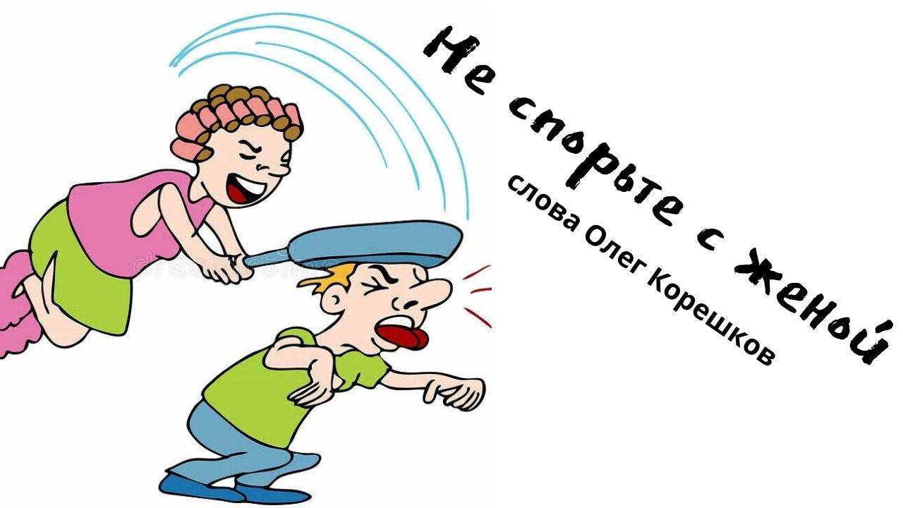 Не спорьте с женой (слова Олег Корешков)