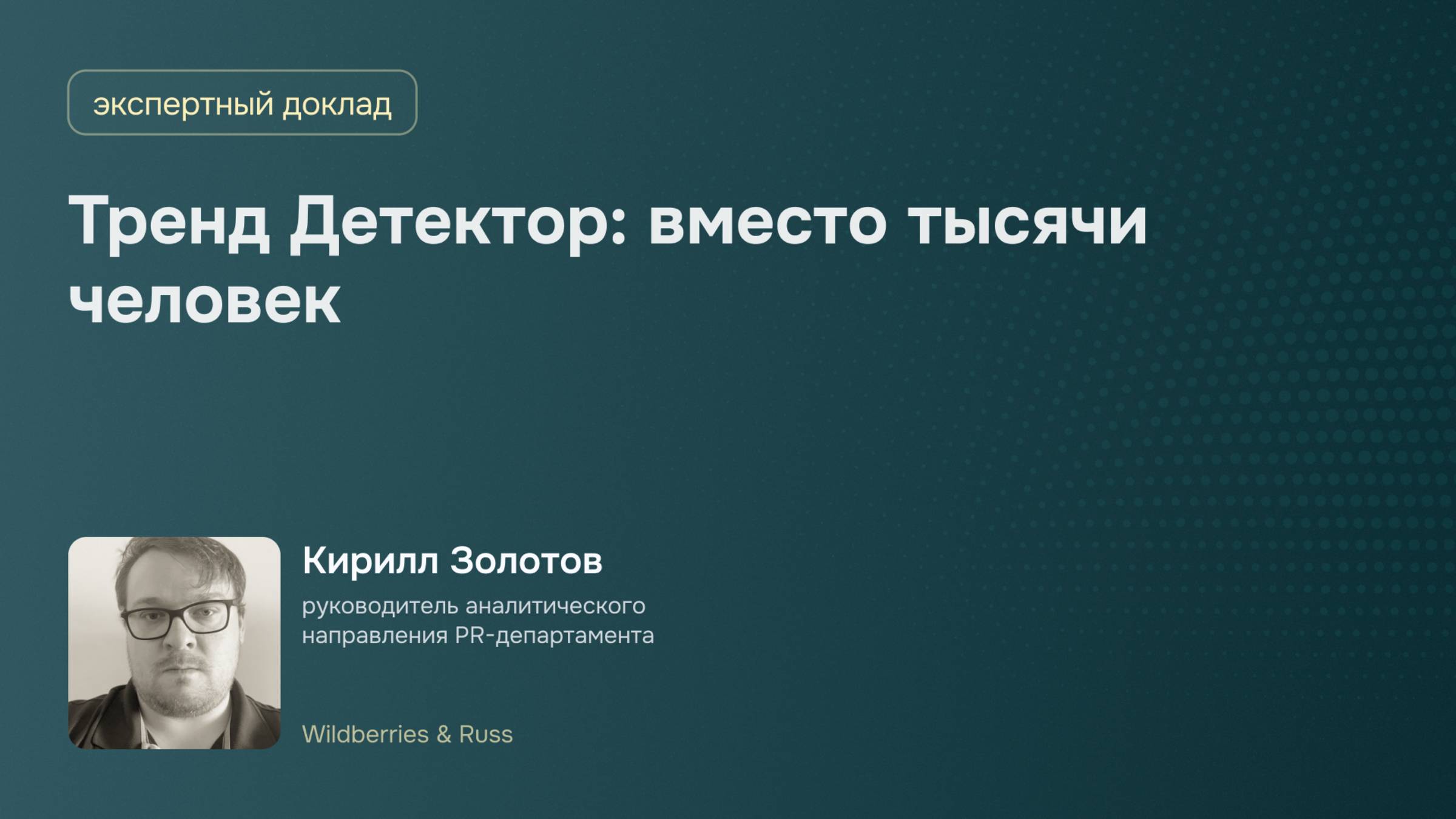 Тренд Детектор: вместо тысячи человек