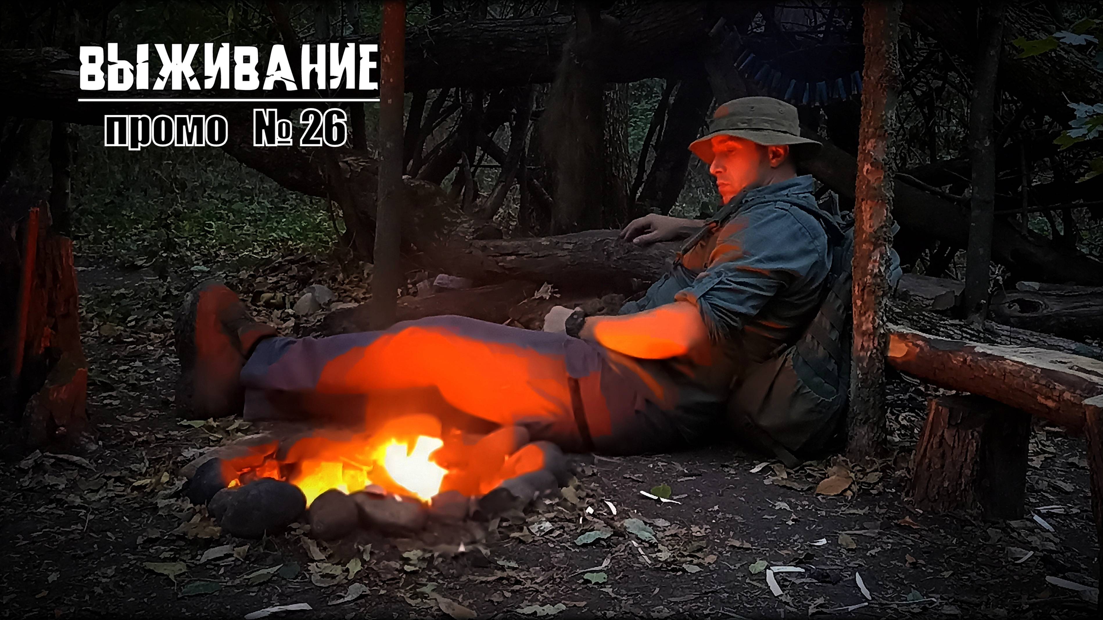 Бушкрафт. Промо №26. Выживание