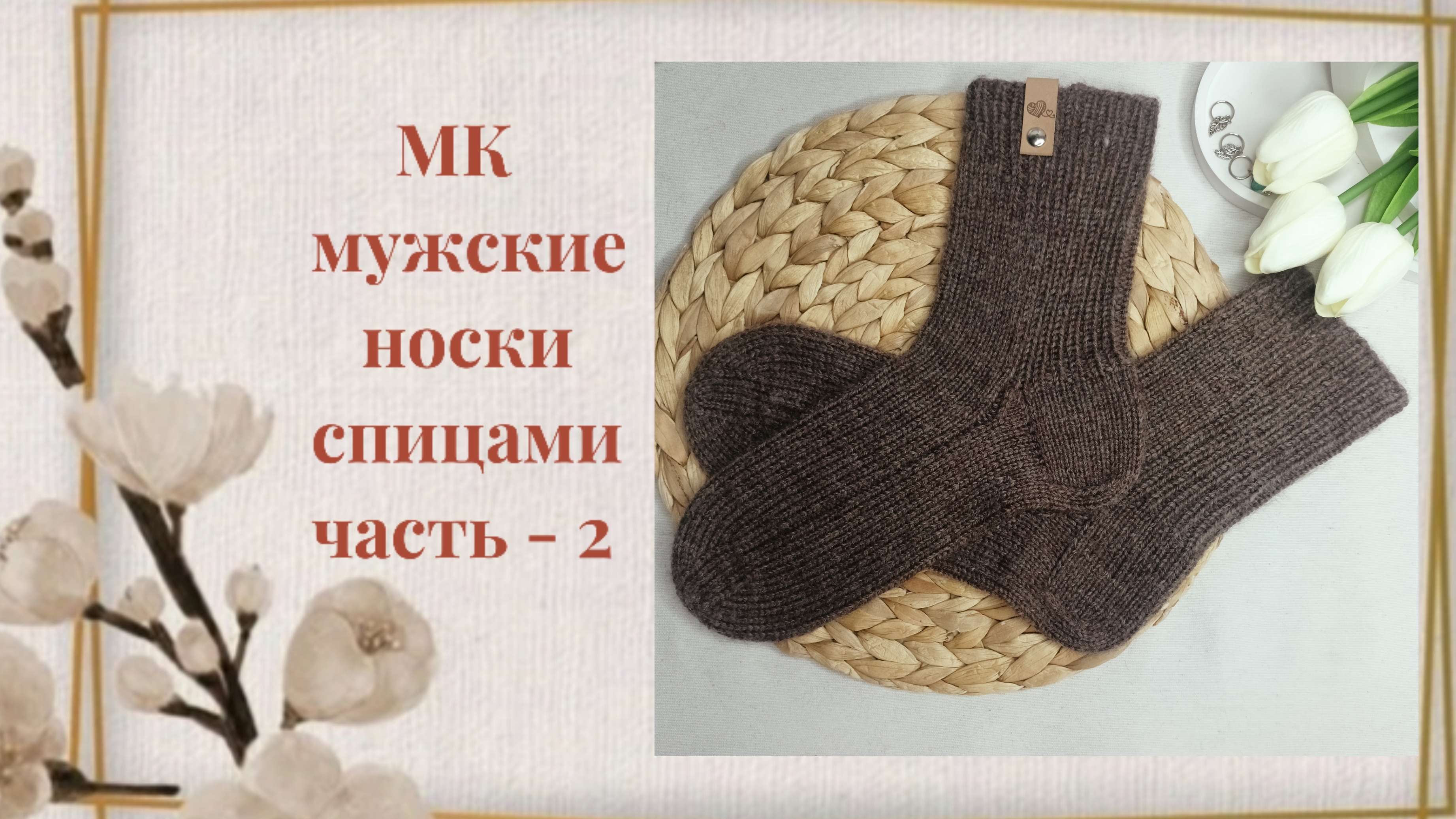 Как связать носки спицами мужская модель с классической пяткой  р - 39 мастер-класс  Часть -2