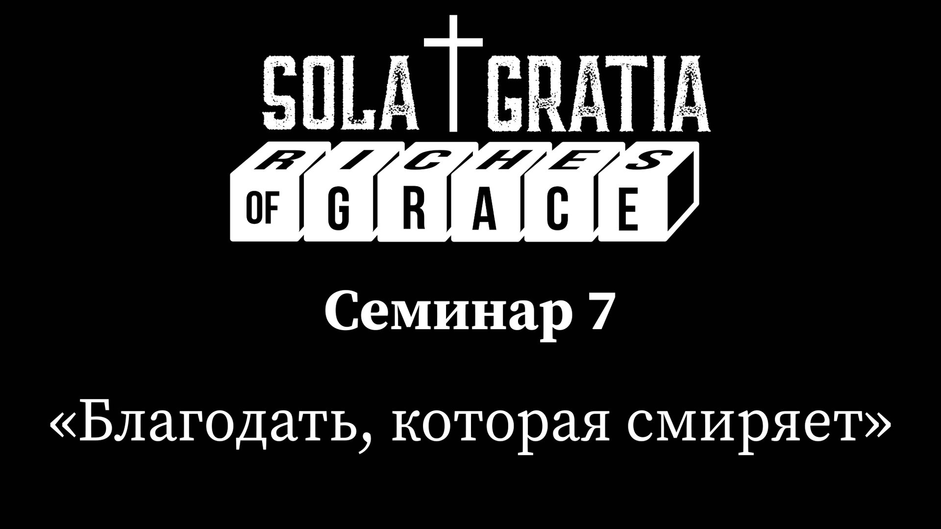 Конференция служителей 2025 "Богатства благодати" | Семинар 7 | SOLA GRATIA