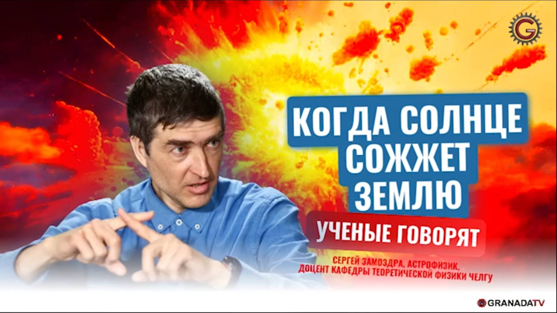 Когда Солнце сожжёт Землю?