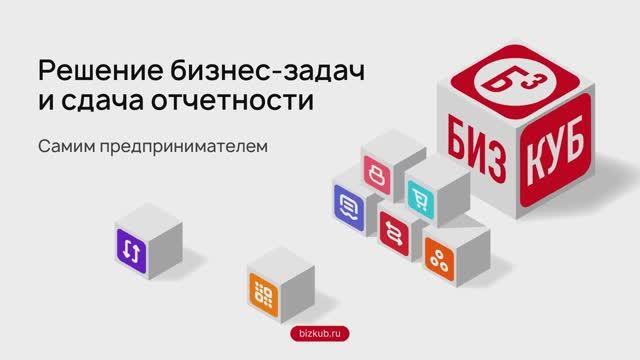 БизКуб - 12 приложений для автоматизации бизнеса