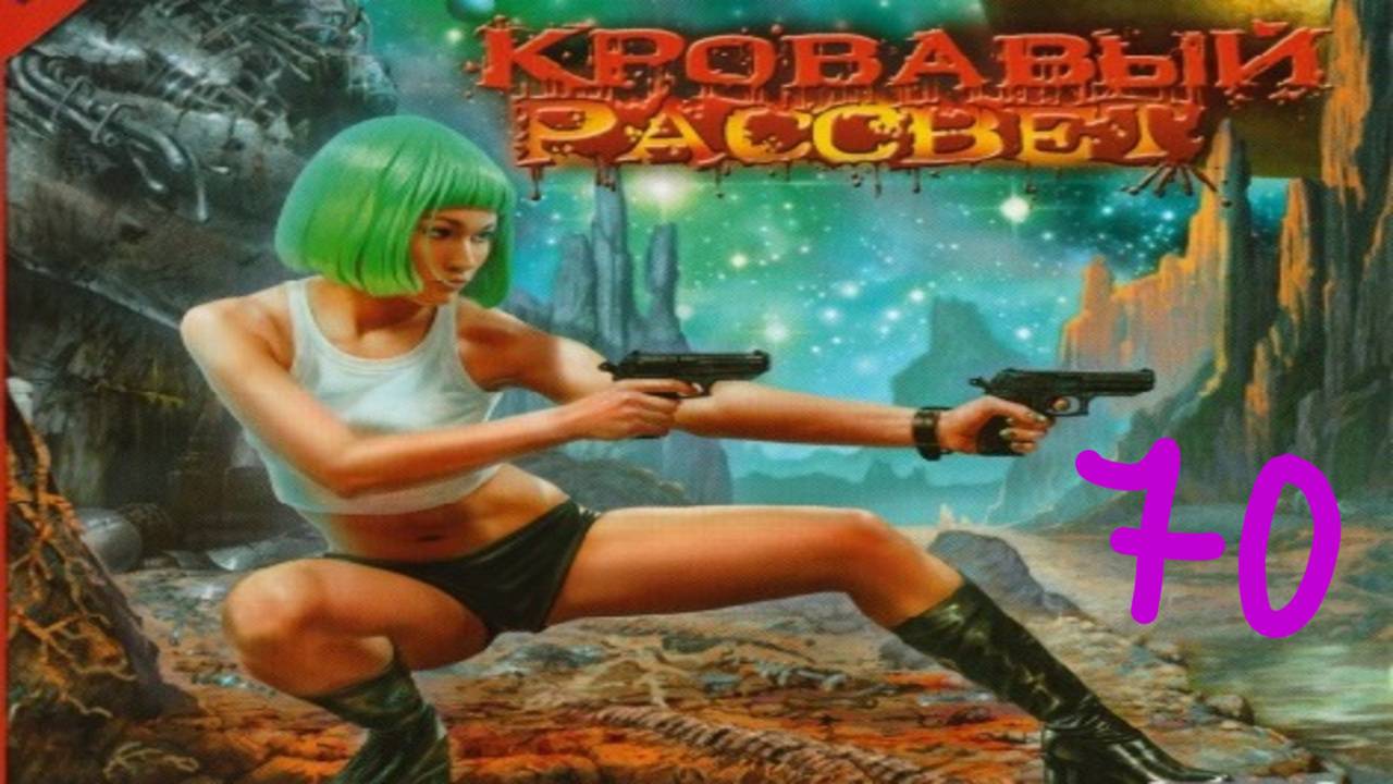 Прохождение Кровавый Рассвет #70 (Мега-лабиринт)