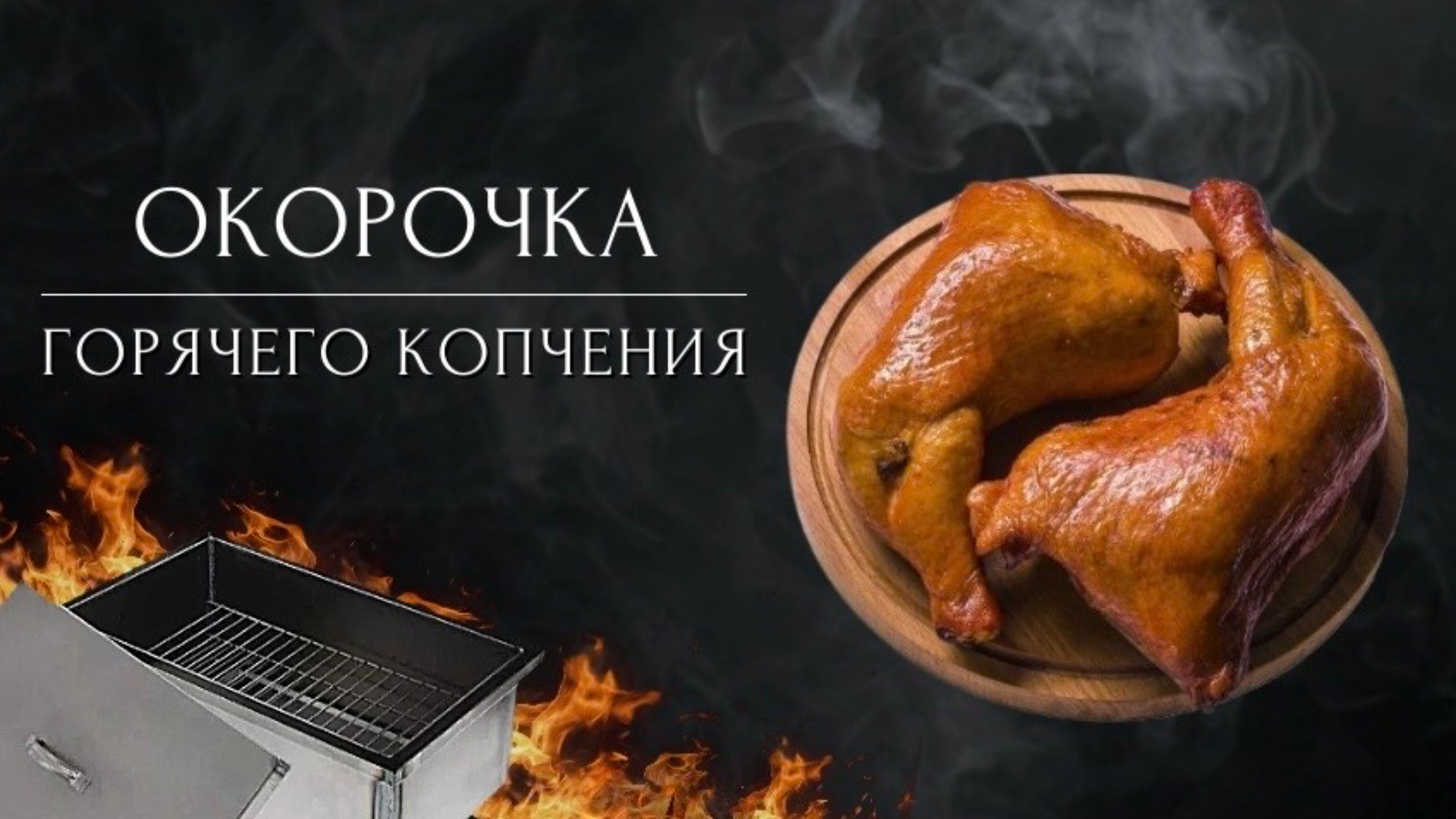 Копченые окорочка | Готовим в коптильне на открытых углях