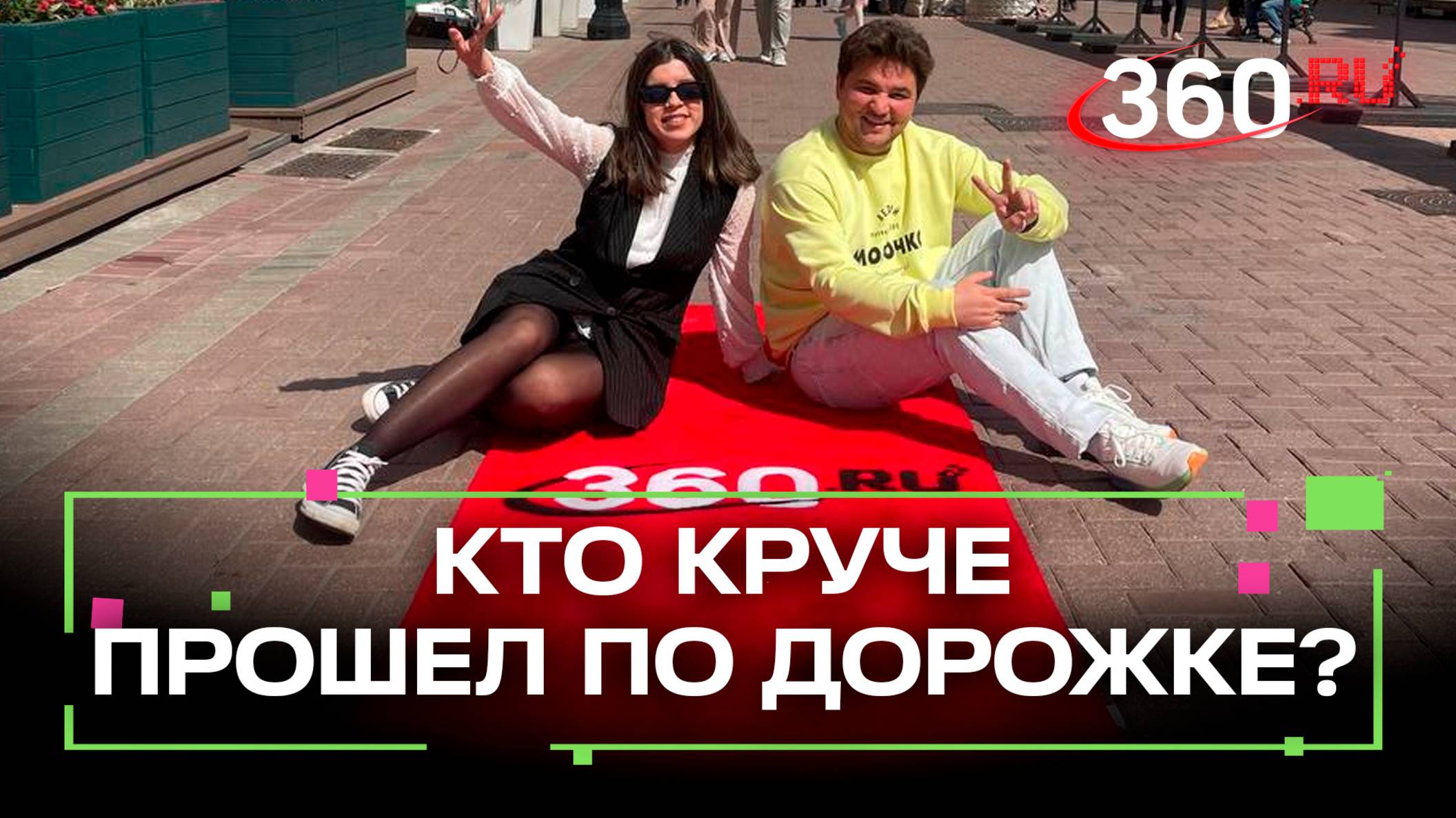 Премьера. Красная дорожка 360. Александр Молочко заставил прохожих почувствовать себя звездами