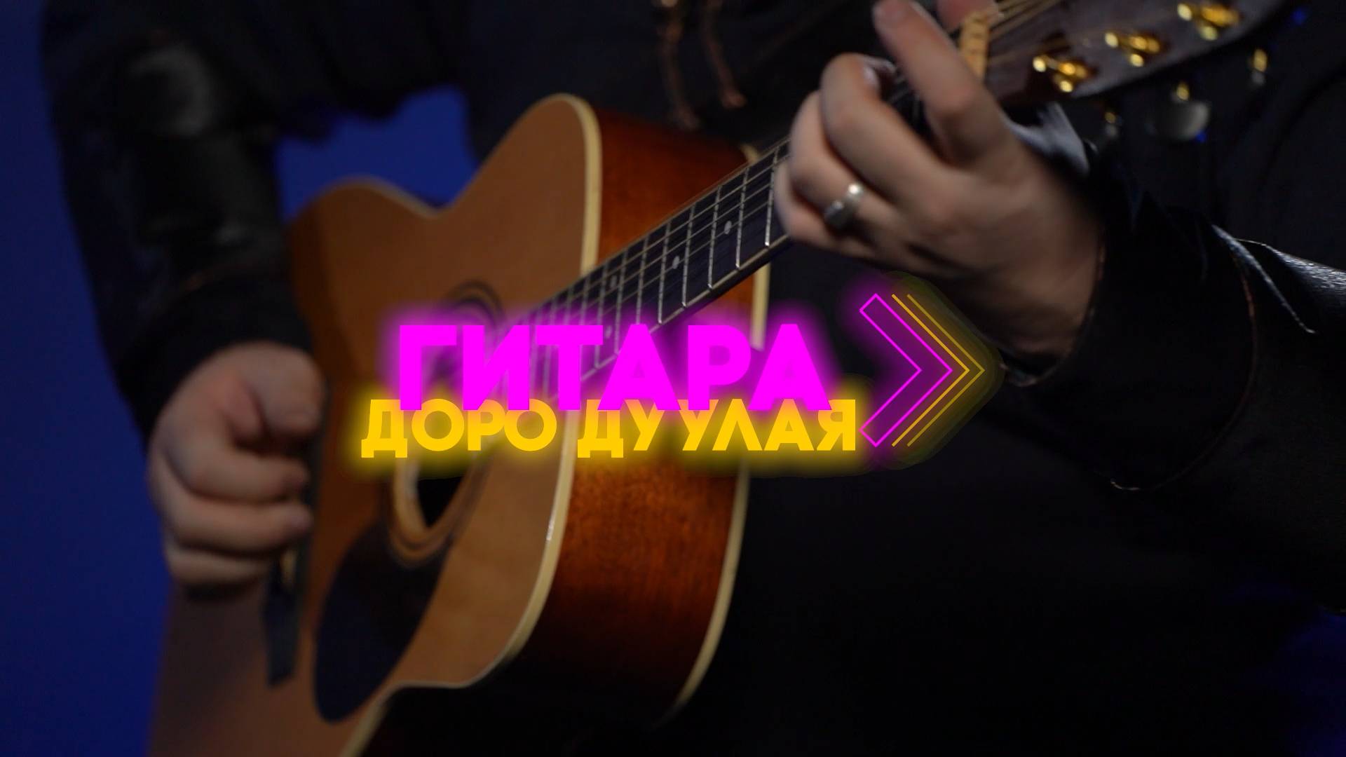 Гитара доро дуулая (21 выпуск)