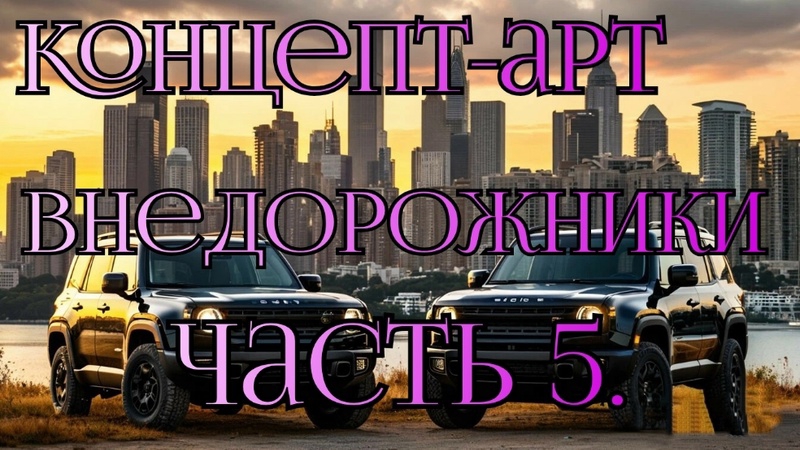 Автомобили. Концепт-арт внедорожники. Часть 5. Нейросеть.