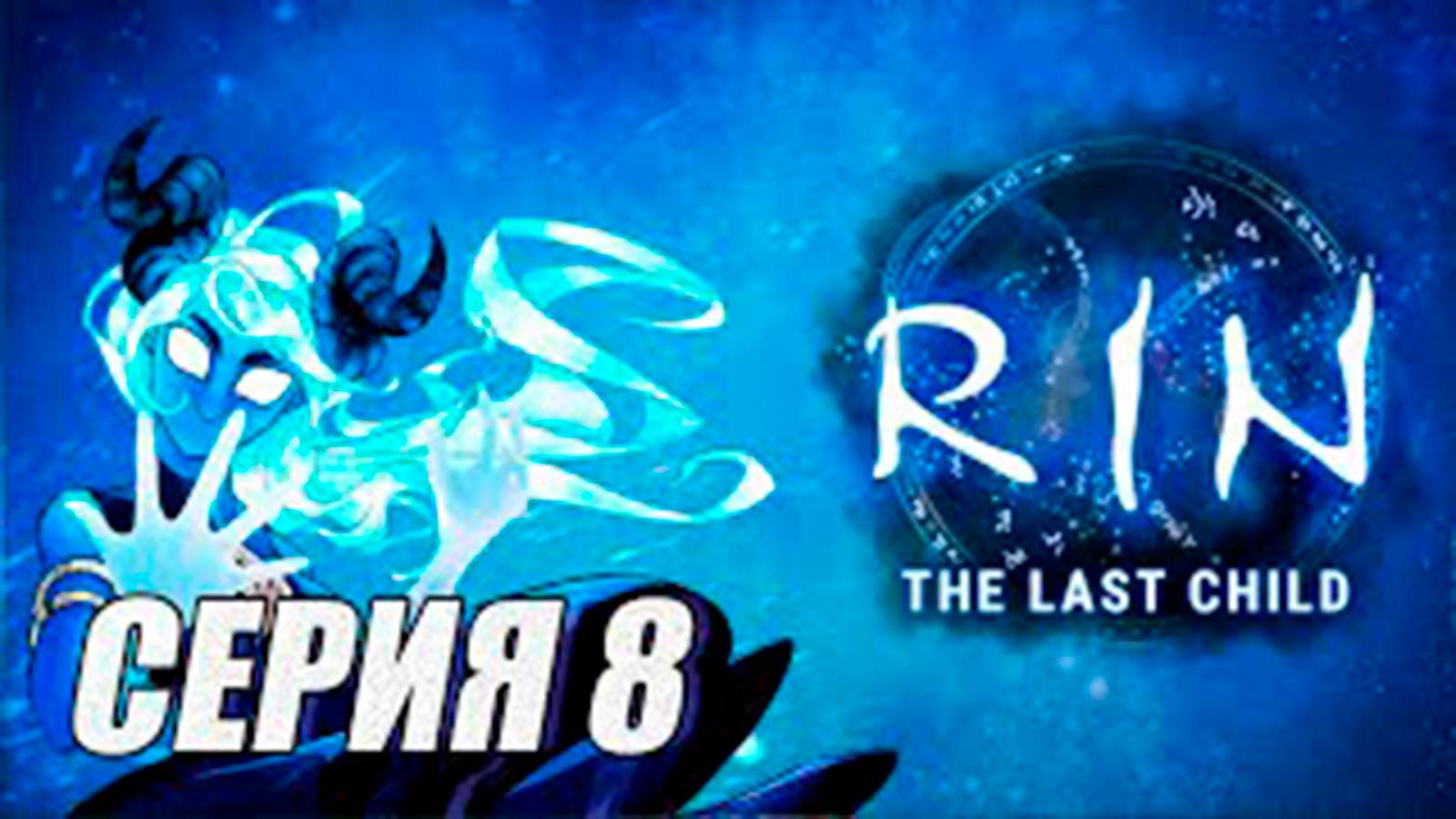 (МЕТРОИДВАНИЯ). ПРОХОЖДЕНИЕ RIN - THE LAST CHILD. ЧАСТЬ 8. БОСС УГНЕТЕННЫЙ