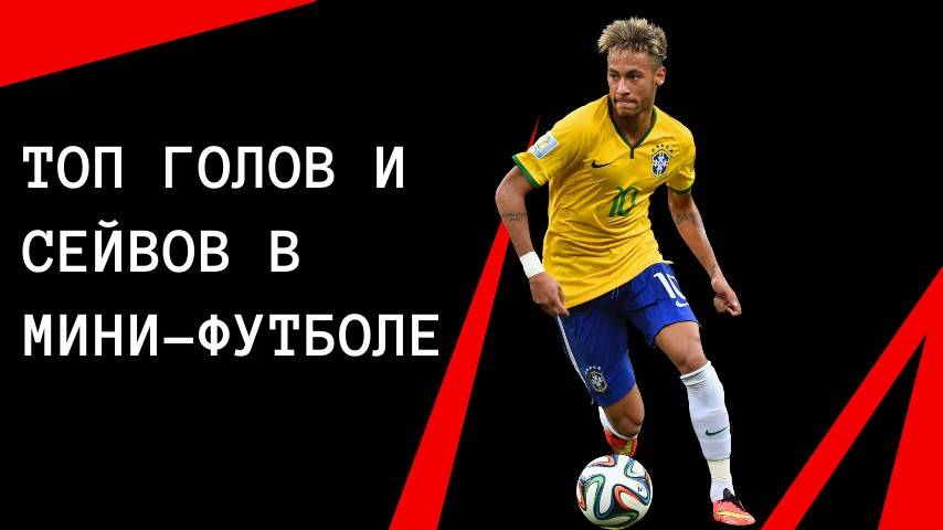 Что творится на этой площадке!? 🤯 Топ голов и сейвов в мини-футболе