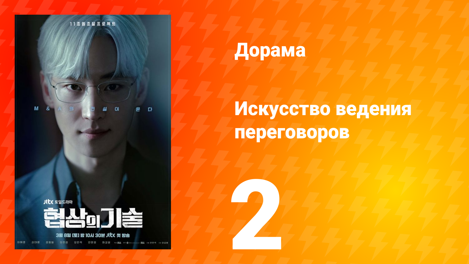 Искусство ведения переговоров 1 сезон 2 серия