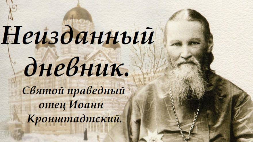 Наглядные примеры духовной борьбы праведного Иоанн Кронштадтского.