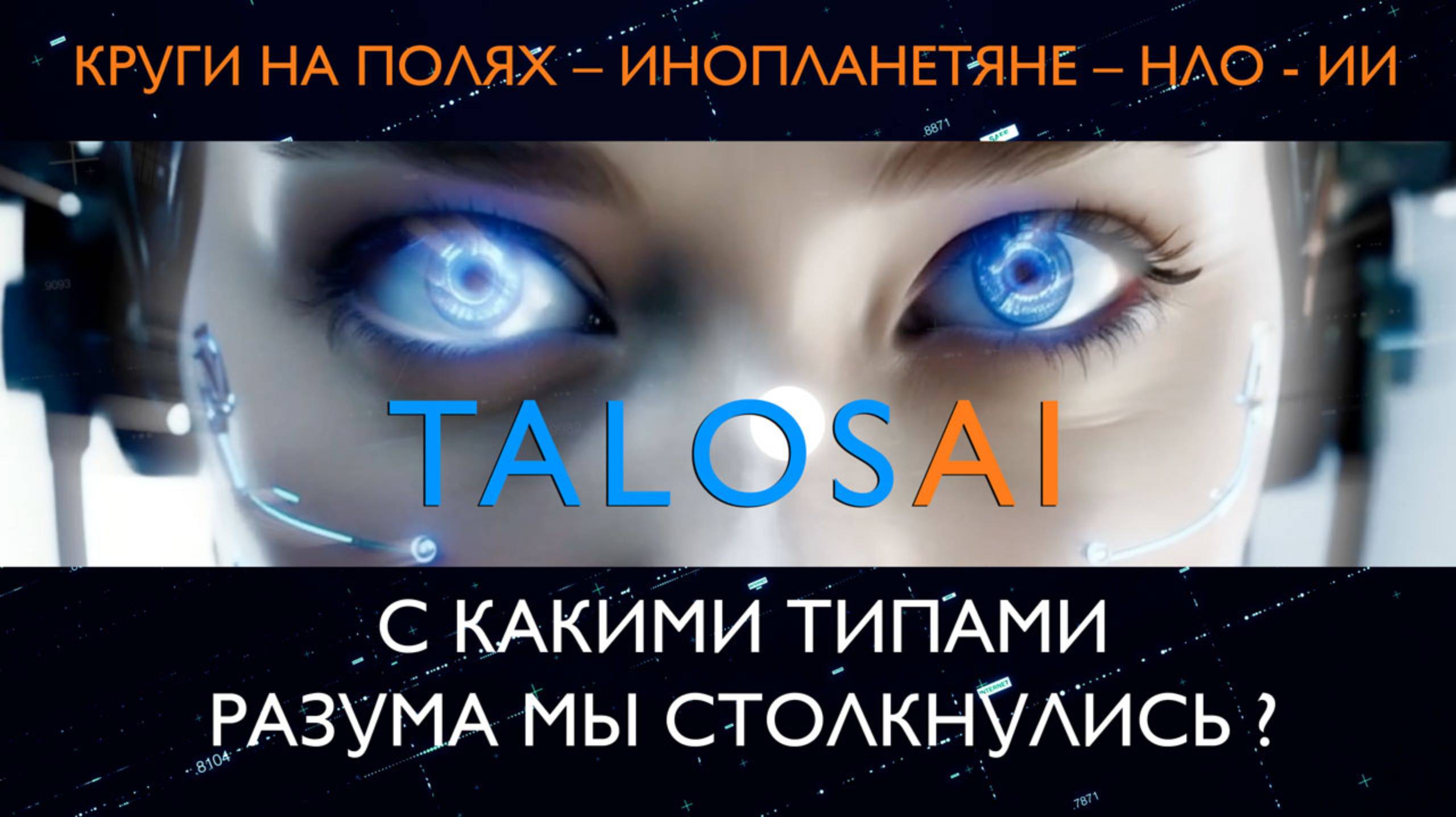 С каким типом разума мы имеем дело? | Круги на полях – НЛО – UAP – UFO – ИИ  2001/2025