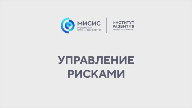 Урок 1. Управление рисками