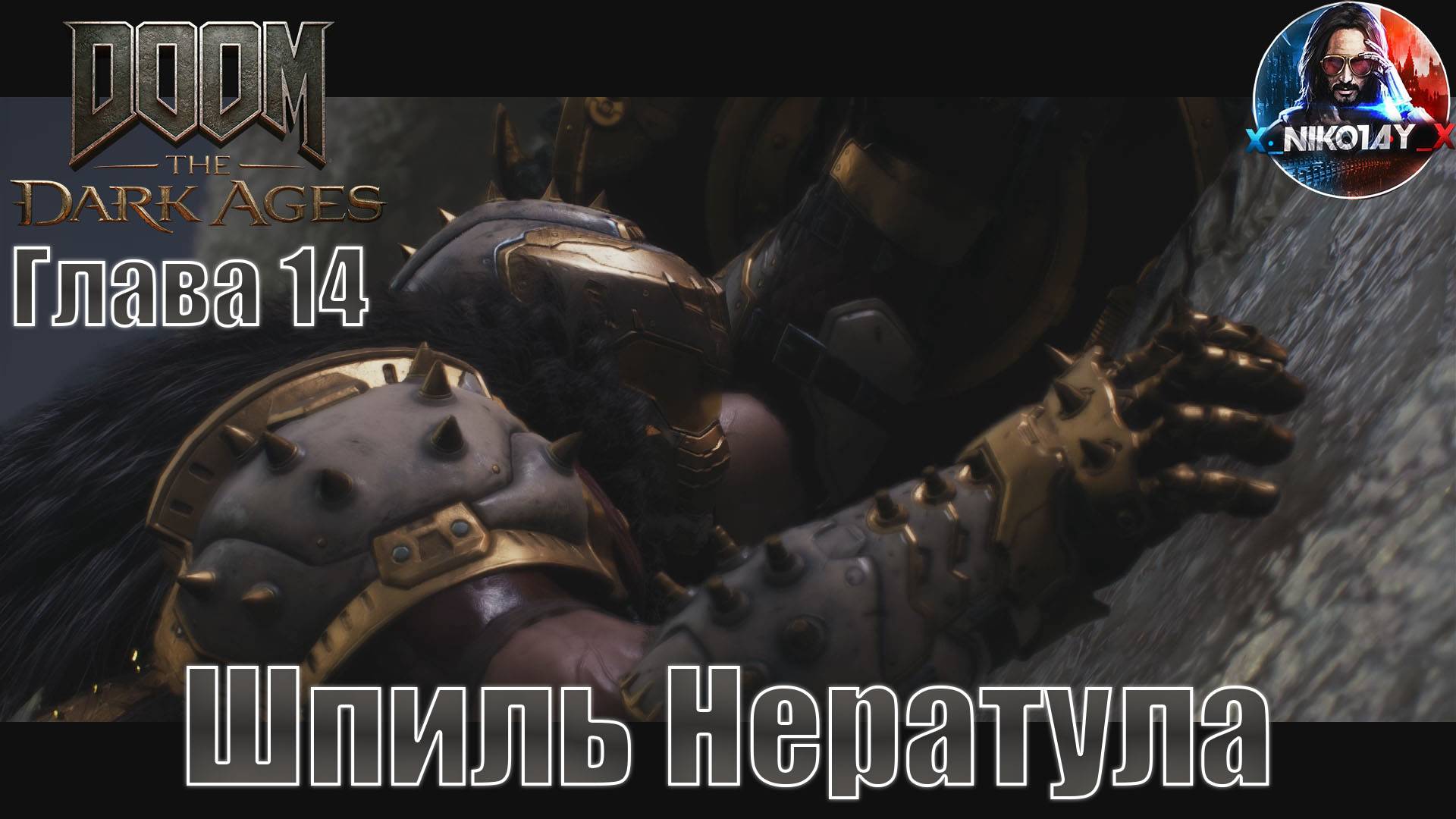 Doom: The Dark Ages прохождение на ПК Глава 14 [Шпиль Нератула] Без комментариев