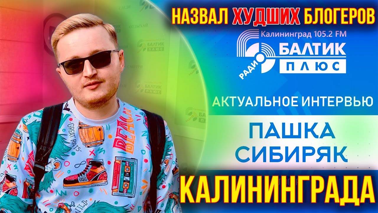 Почему я раскритиковал Калининградских блогеров? | Интервью на Балтик Плюс