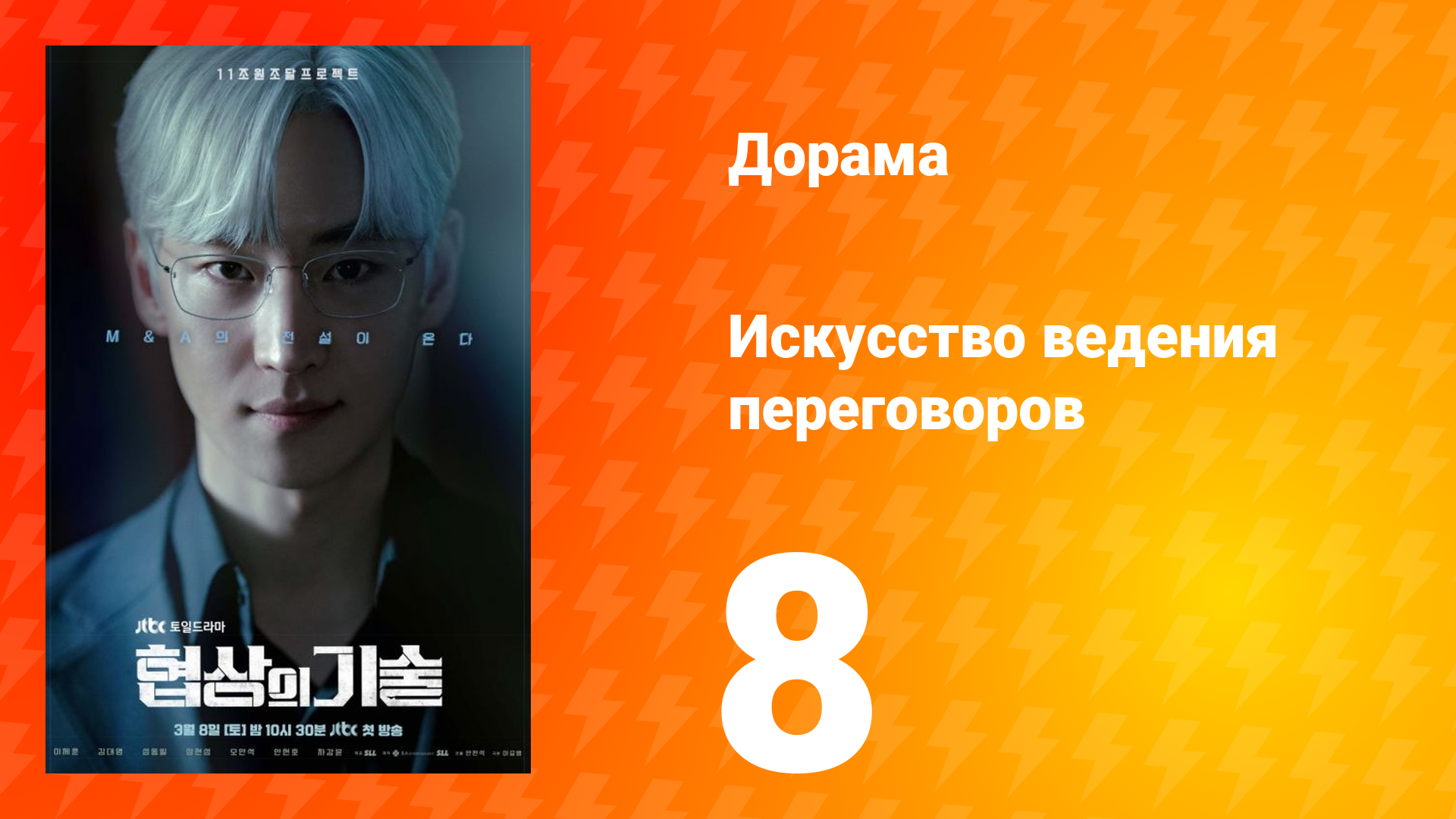 Искусство ведения переговоров 1 сезон 8 серия