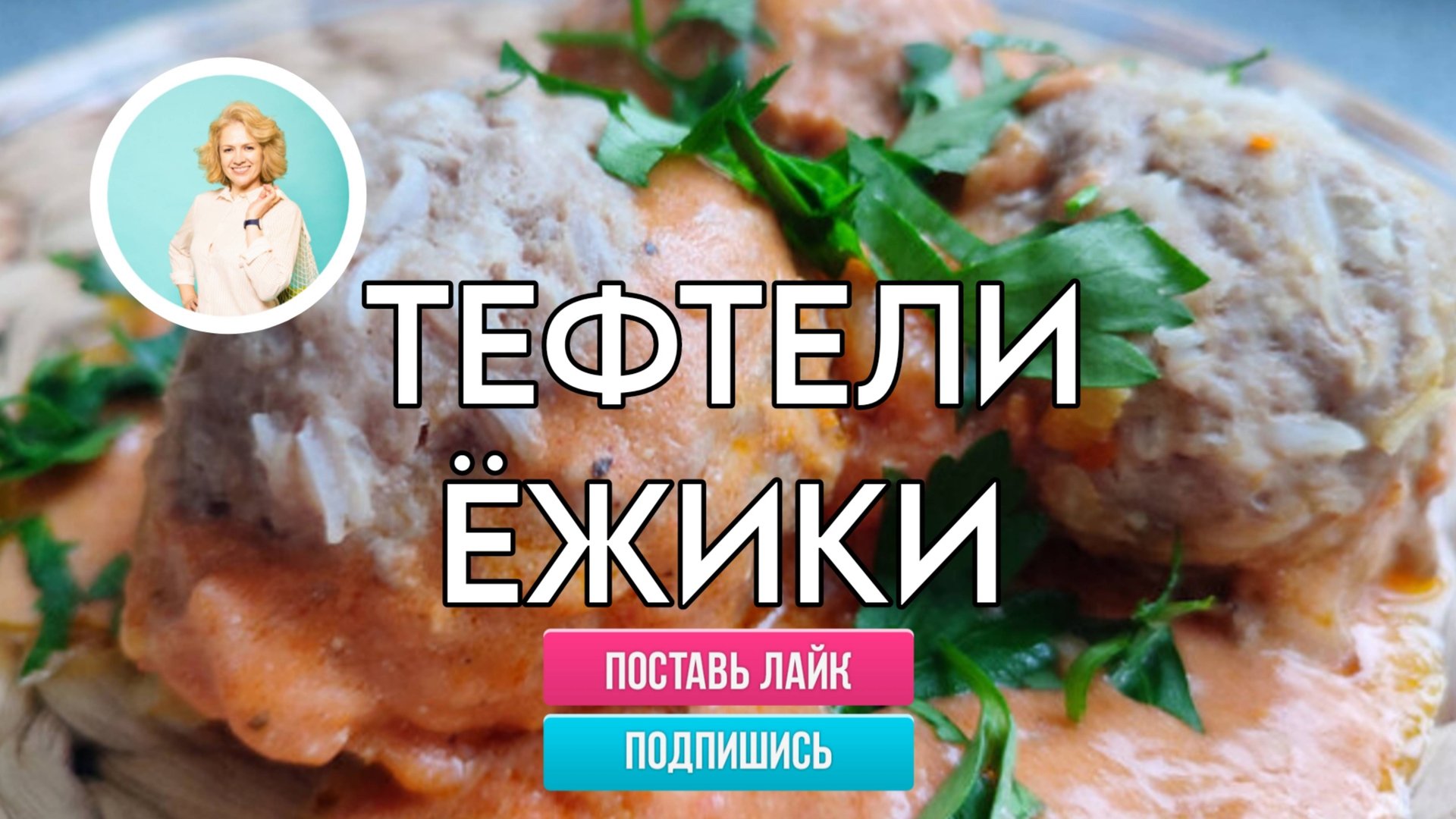 Тефтели ёжики в соусе со сметаной и томатной пастой