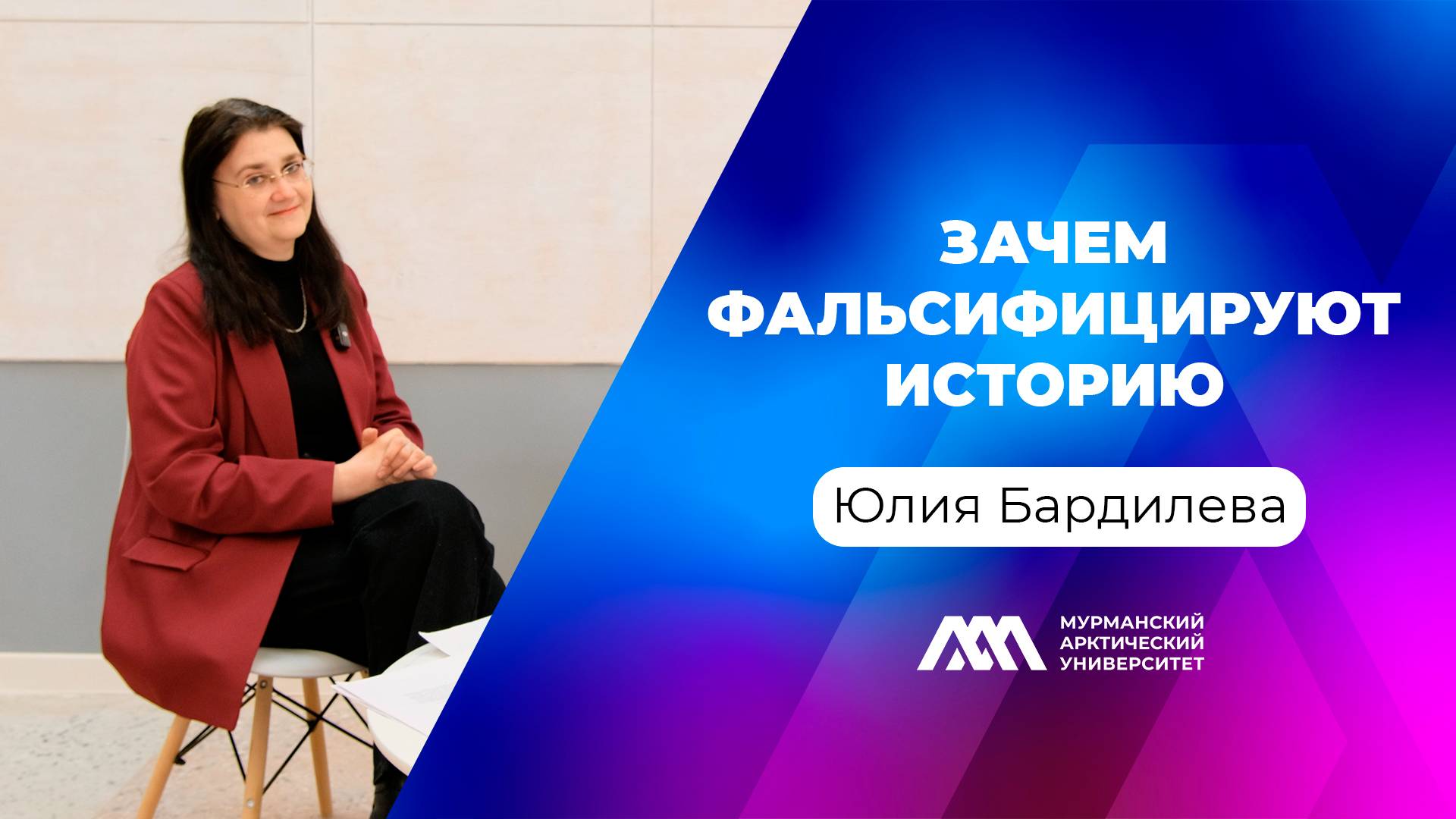 Зачем фальсифицируют историю | Юлия Бардилева | Подкаст «МАУ.Наука без галстуков»
