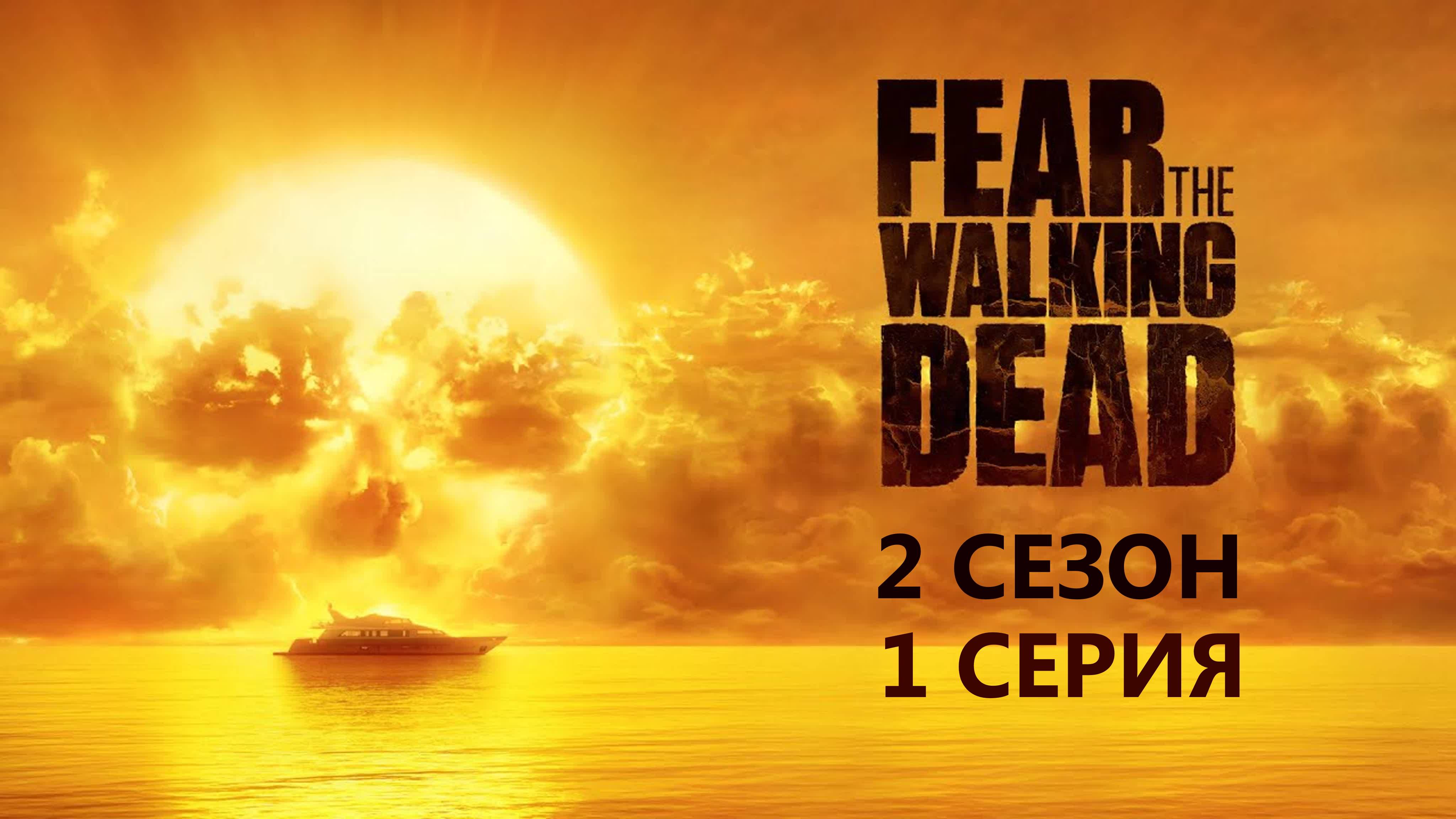 Обзор сериала "Бойтесь ходячих мертвецов" 2 сезон 1 серия
