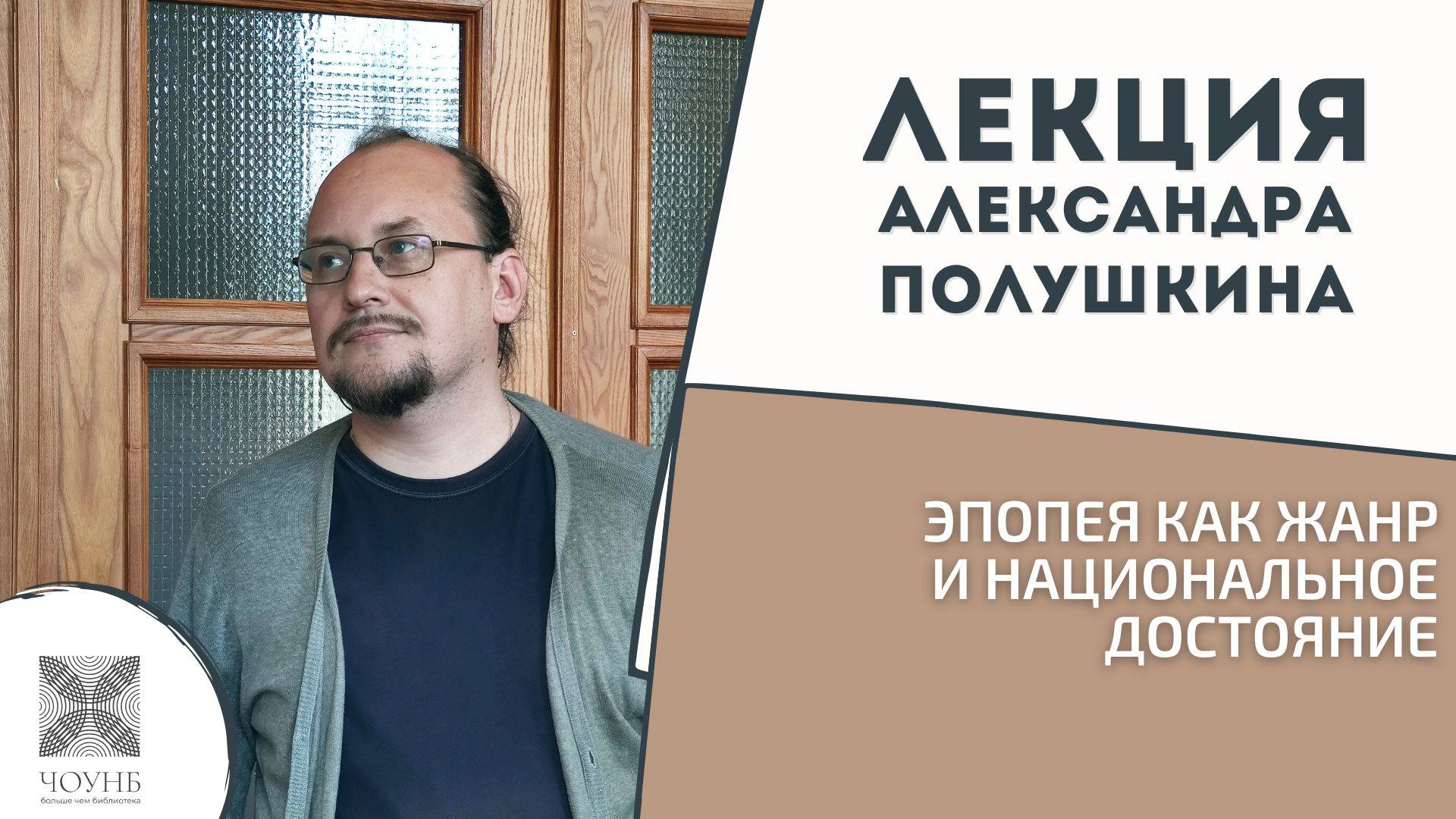 Лекция Полушкина А.С. «Эпопея как жанр и национальное достояние» | ЧОУНБ
