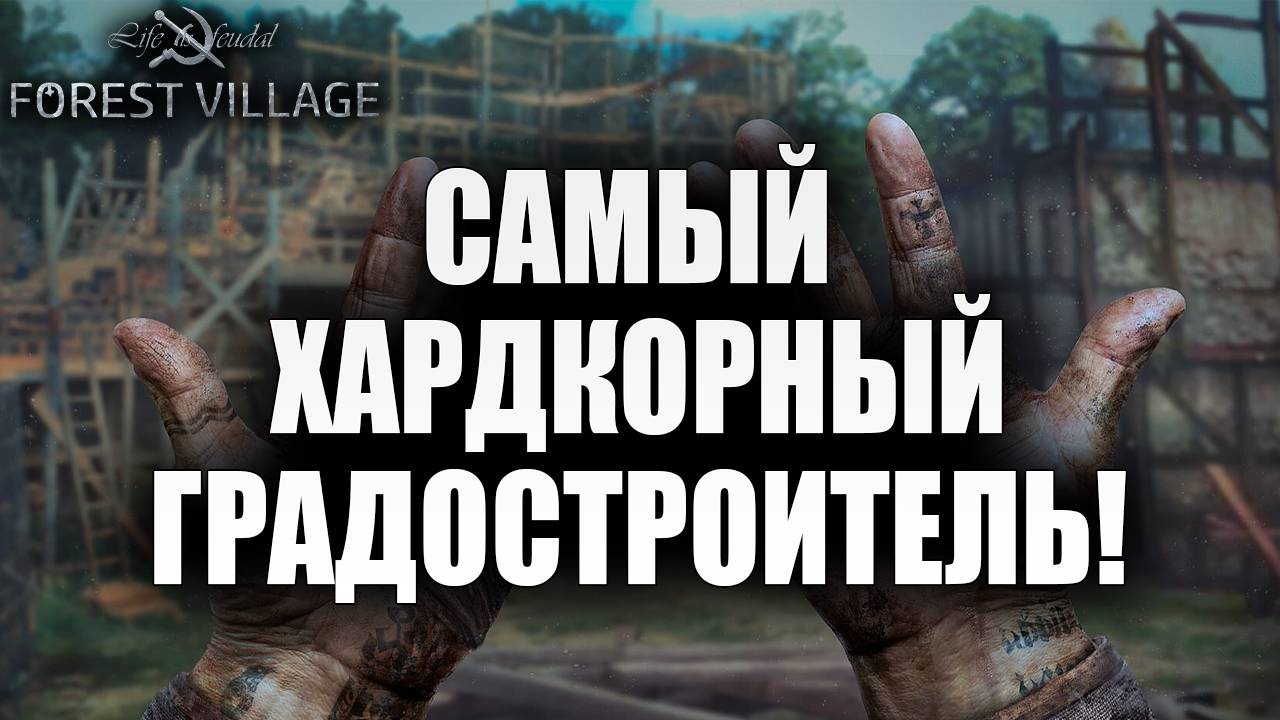 САМЫЙ ХАРДКОРНЫЙ ГРАДОСТРОИТЕЛЬ! | Life is Feudal: Forest Village | #1