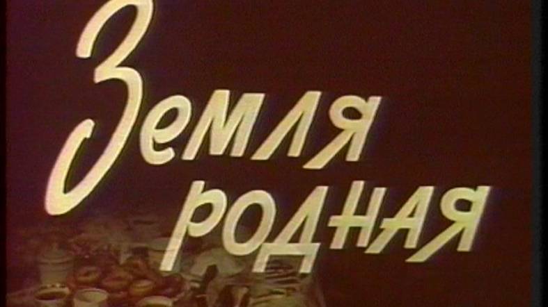 Земля родная