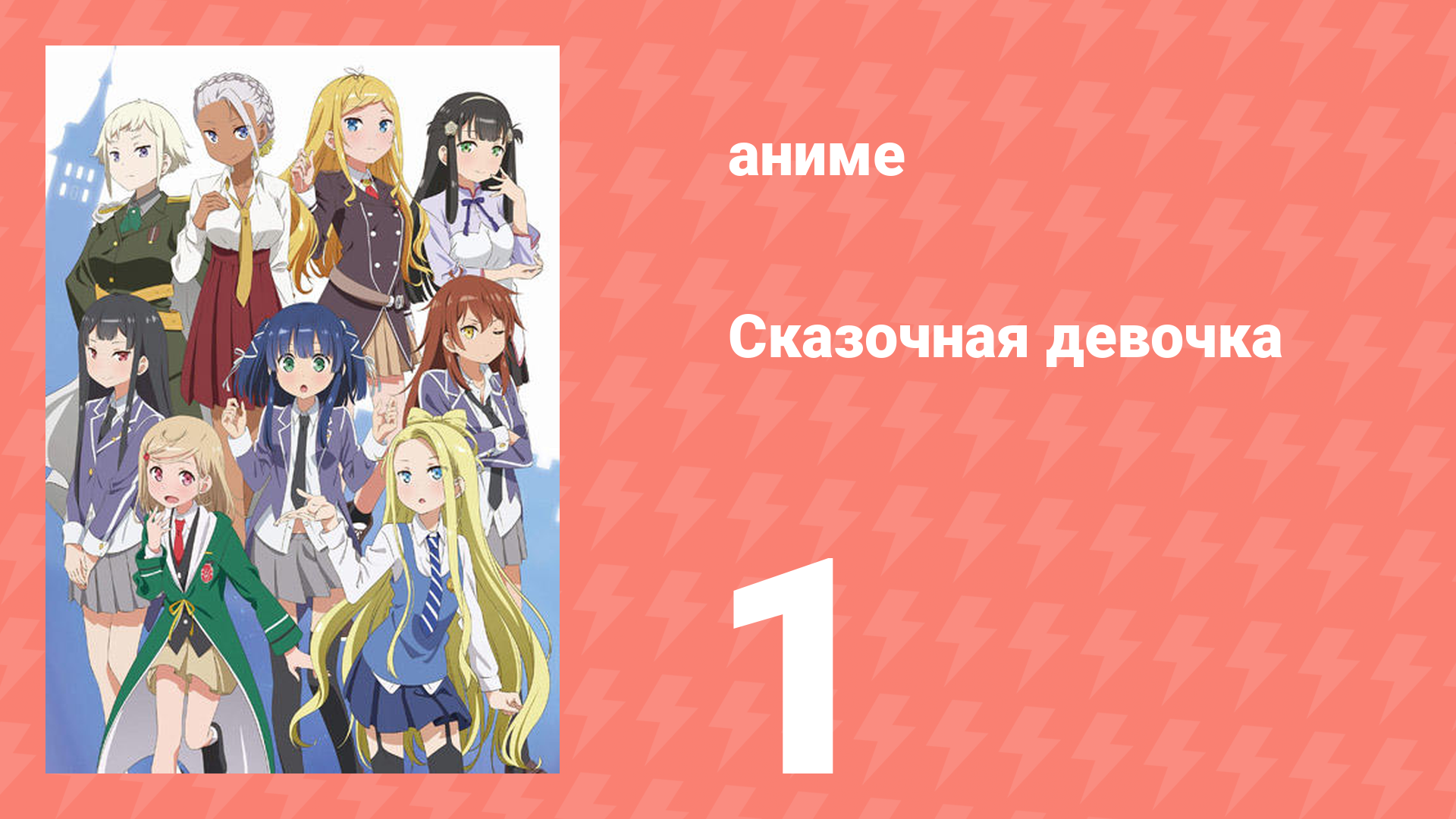Сказочная девочка 1 серия (аниме-сериал, 2018)