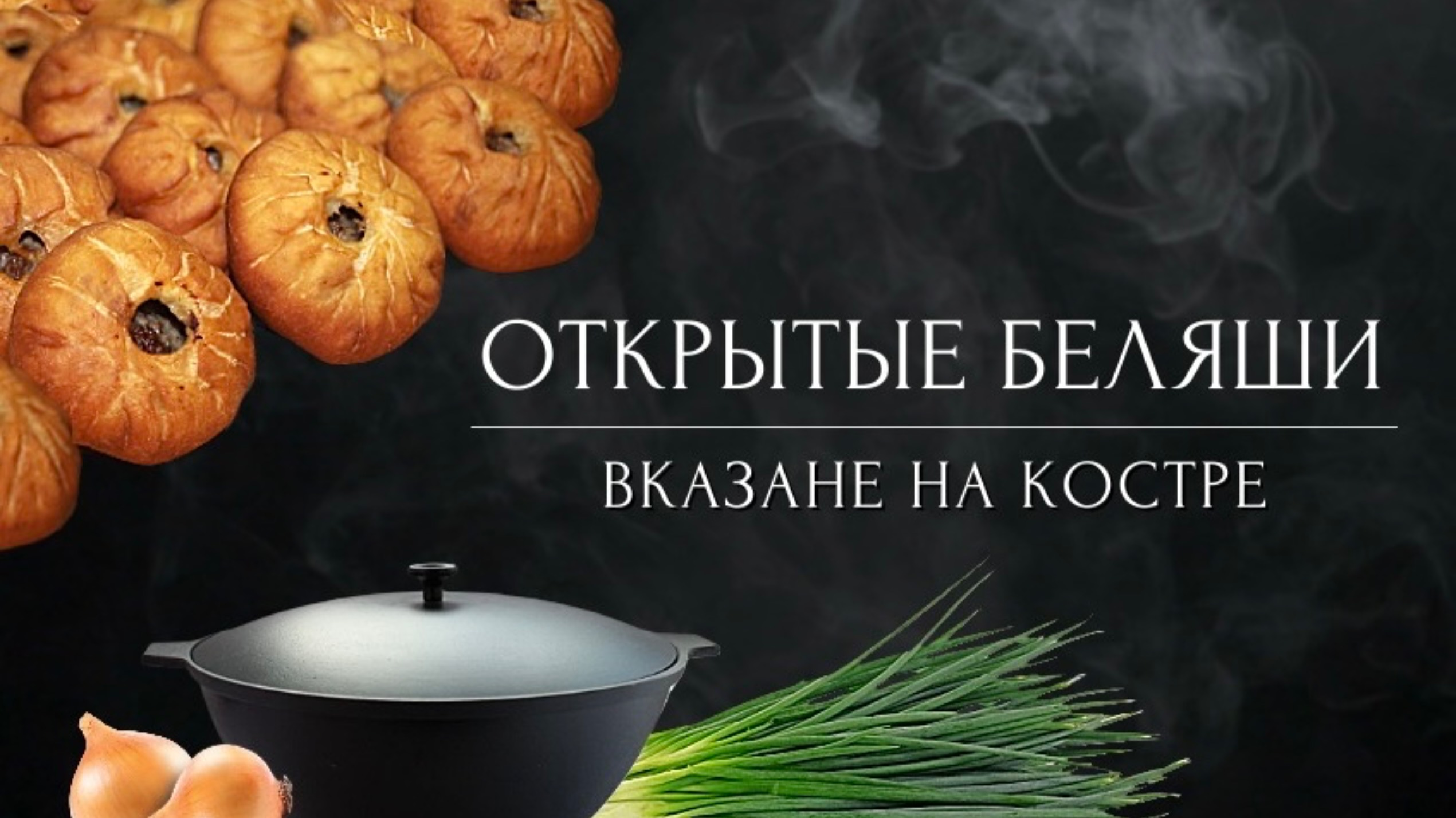 Открытые беляши | Готовим в казане на костре