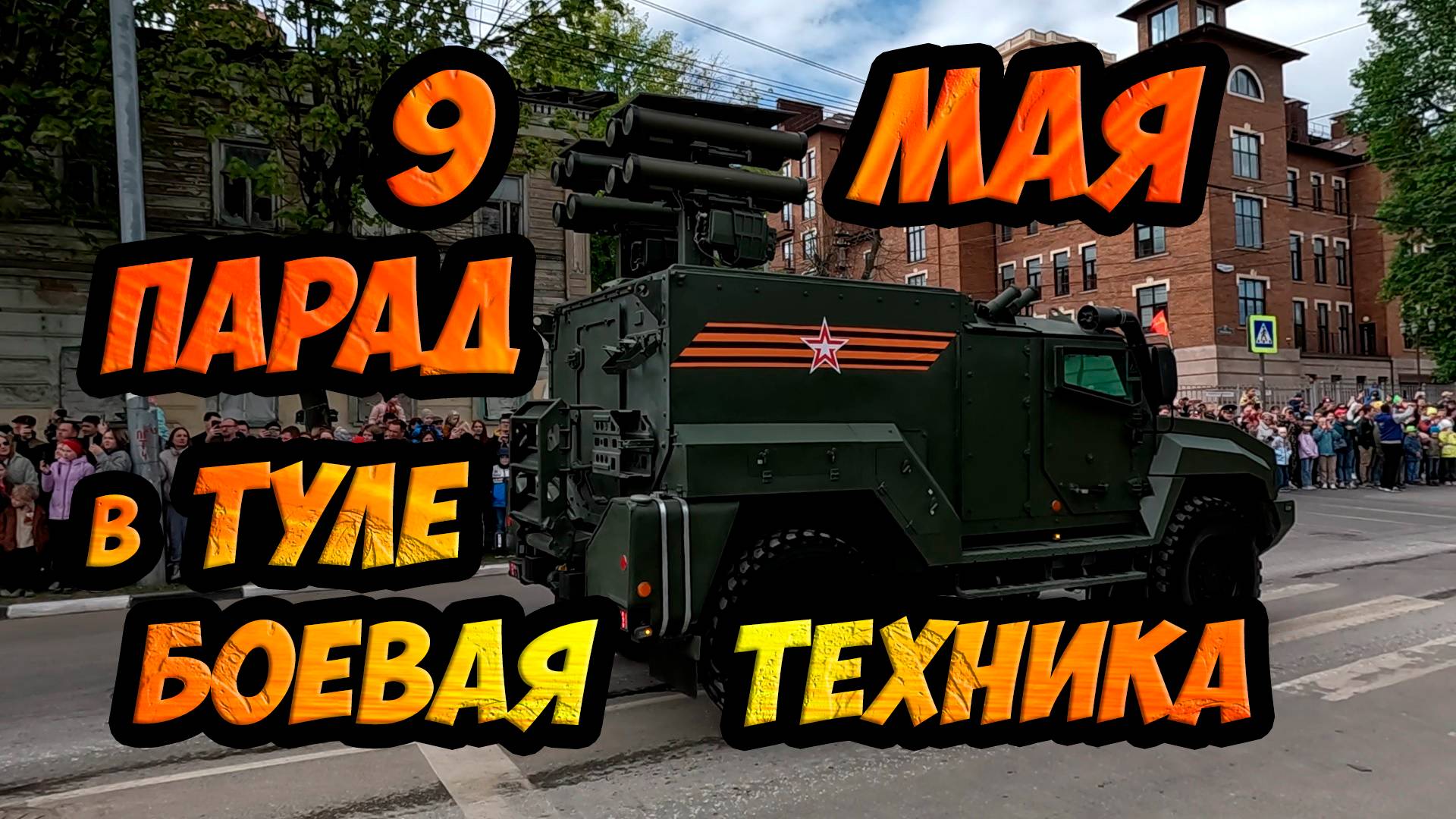 Парад на 9 мая 2025 года в городе Тула (проезд боевой техники)
