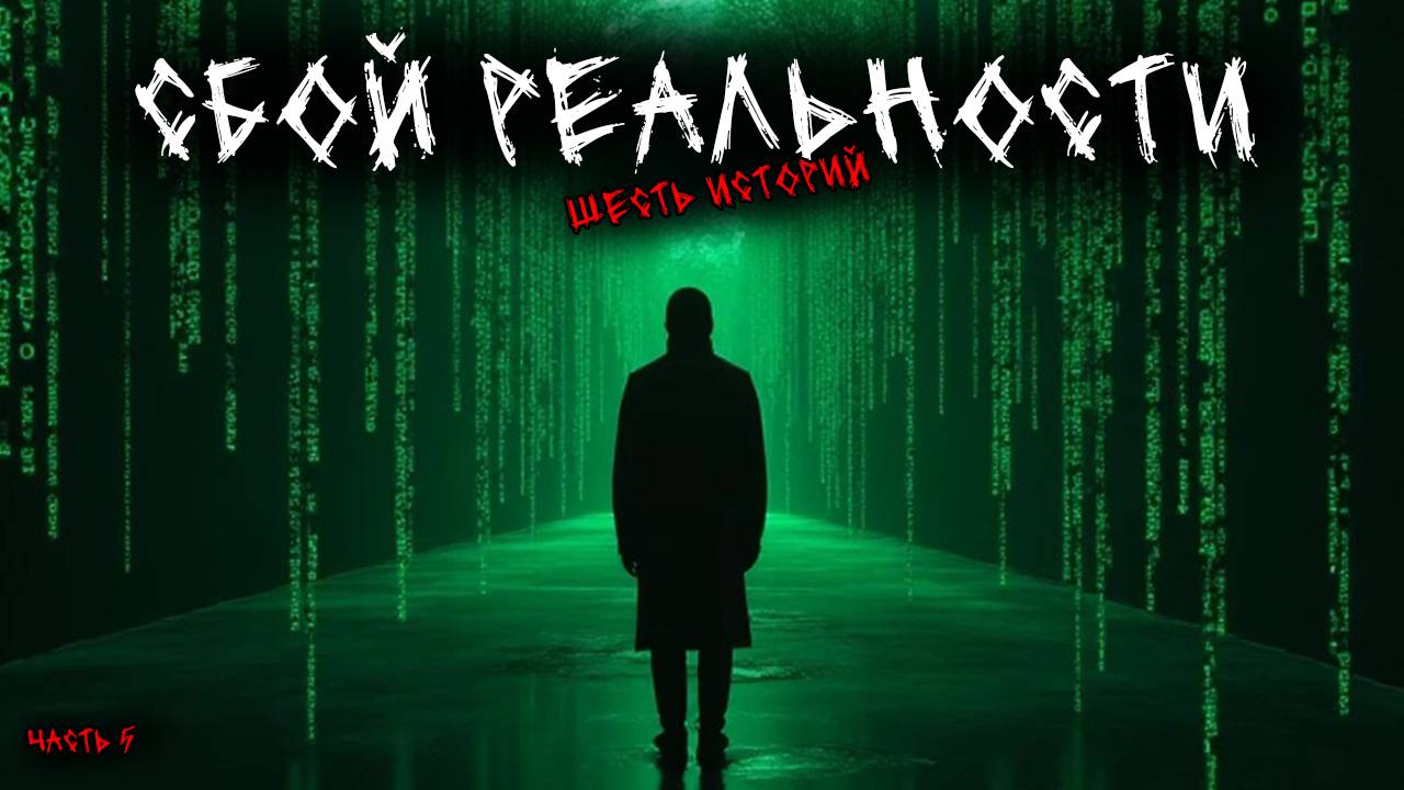 Сбой реальности - Глюки матрицы (6в1) Выпуск №5