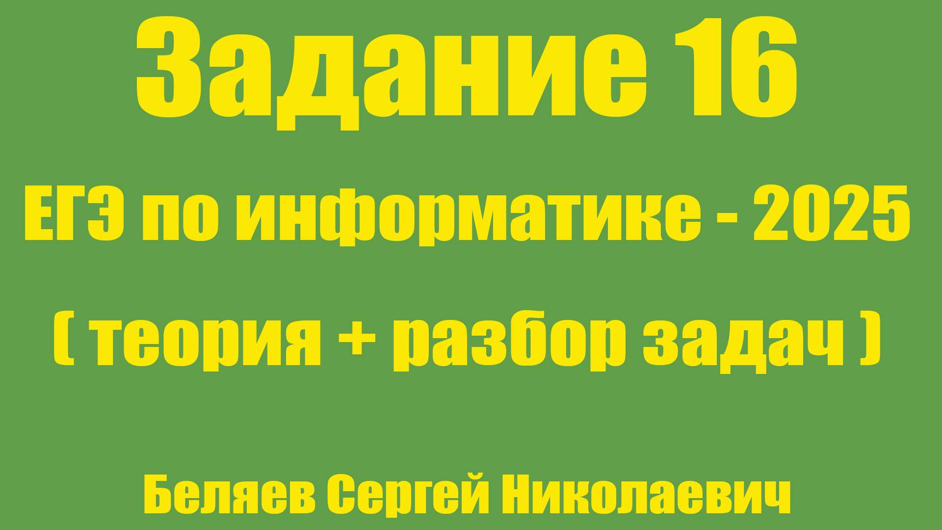 Задание 16 ЕГЭ по информатике 2025