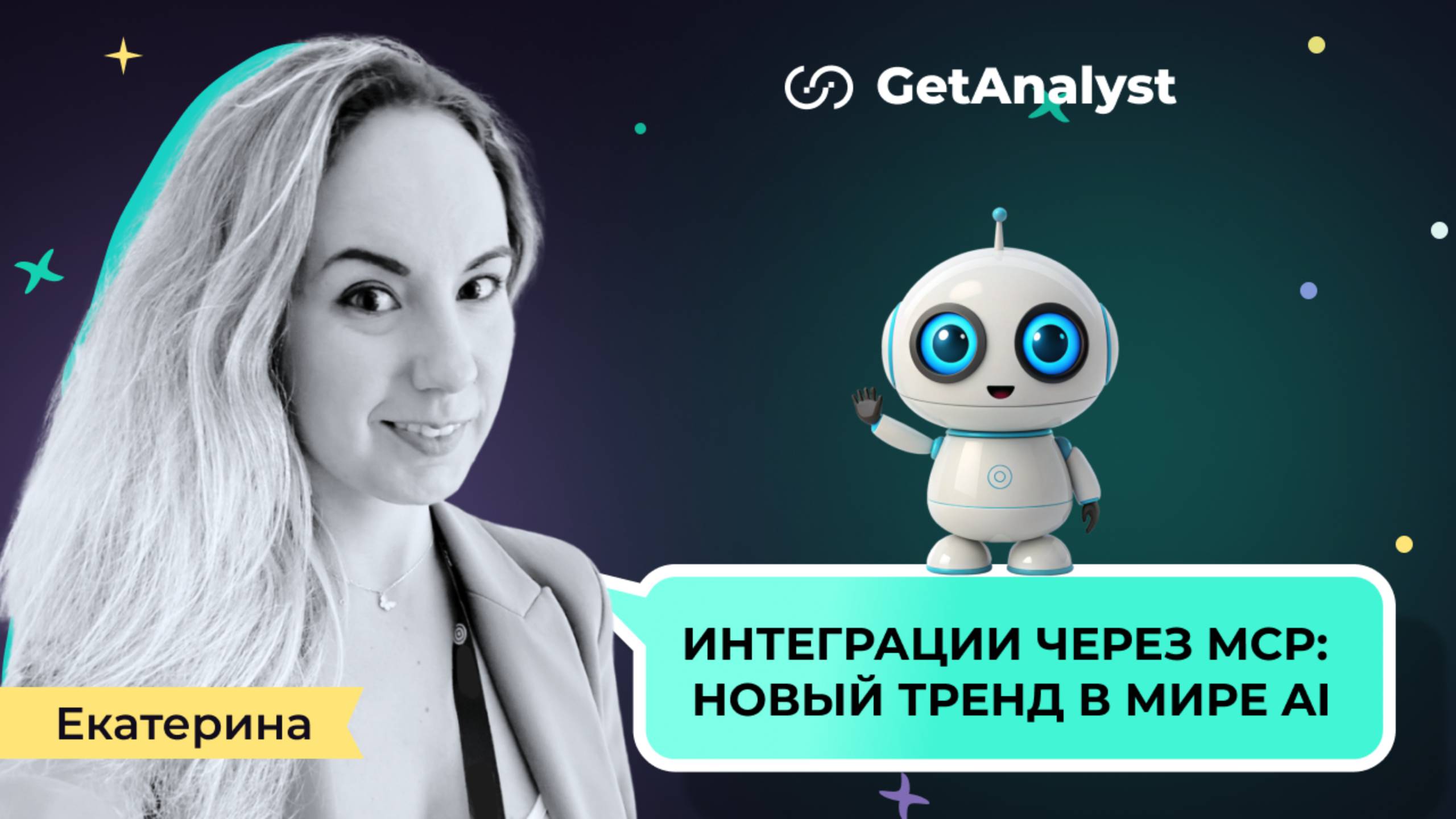 Интеграции с MCP (Model Context Protocol) — новые тренды AI для системных аналитиков