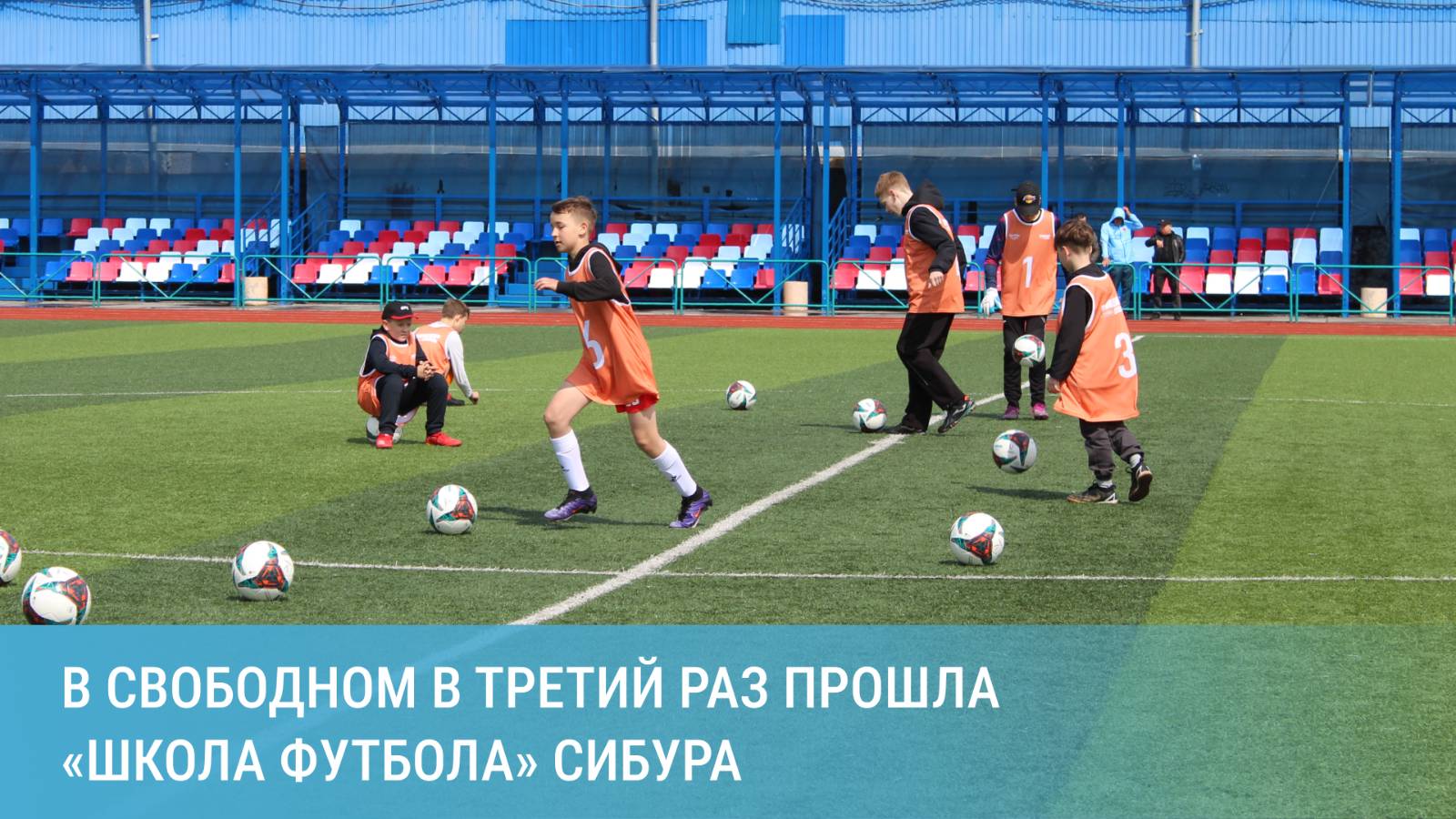 «Школа футбола» СИБУРа собрала в Свободном около 70 мальчишек и девчонок