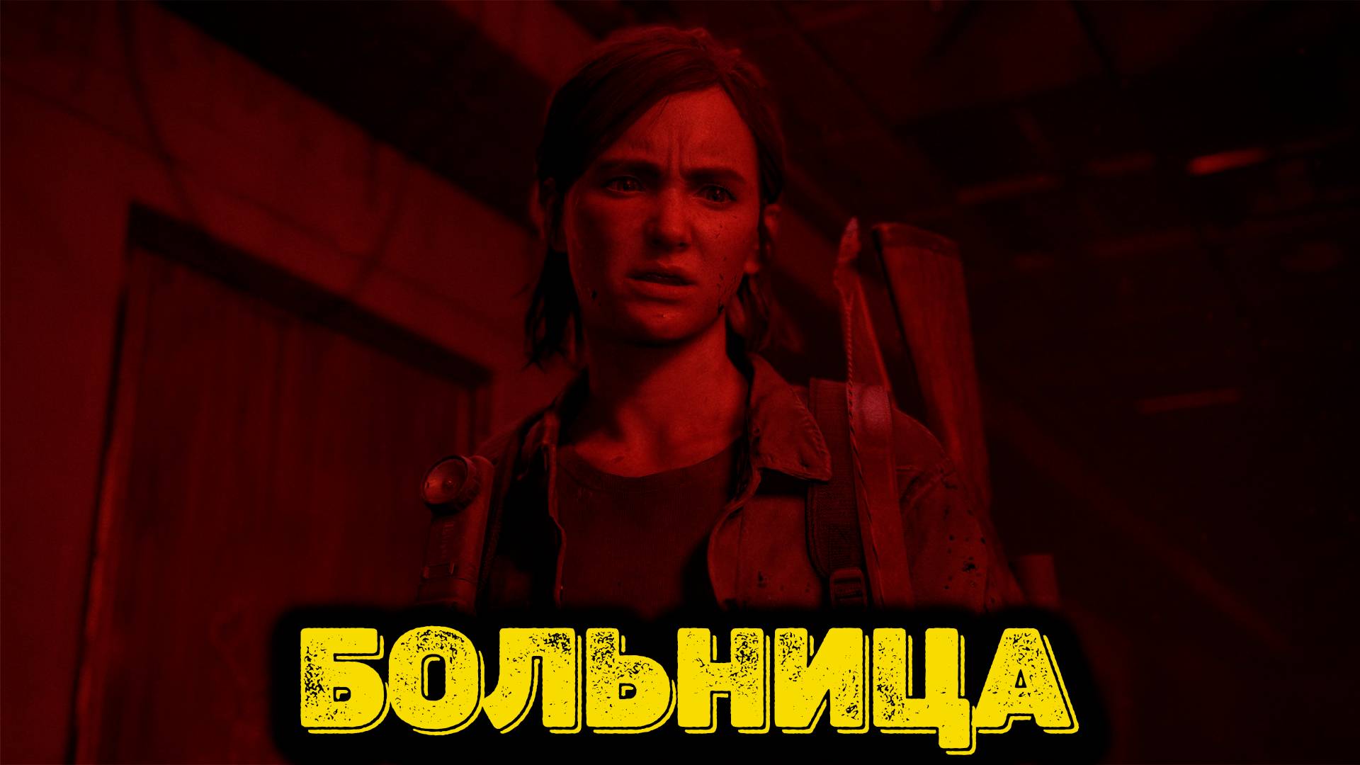 The Last Of Us Part II Часть 10 - Больница