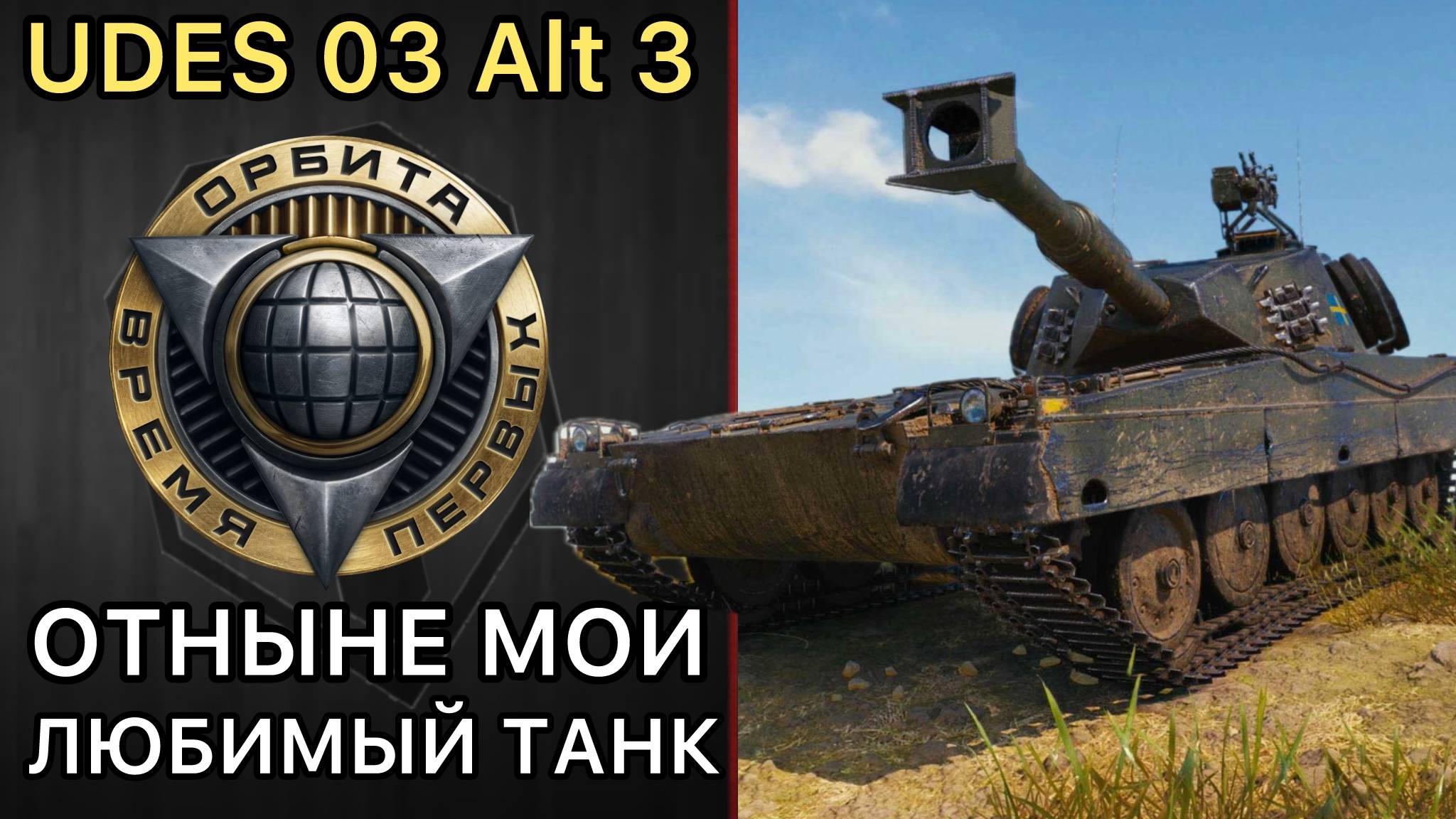 ЭТОТ ТАНК СТАЛ МОИМ ЛЮБИМЧИКОМ - UDES 03 Alt 3